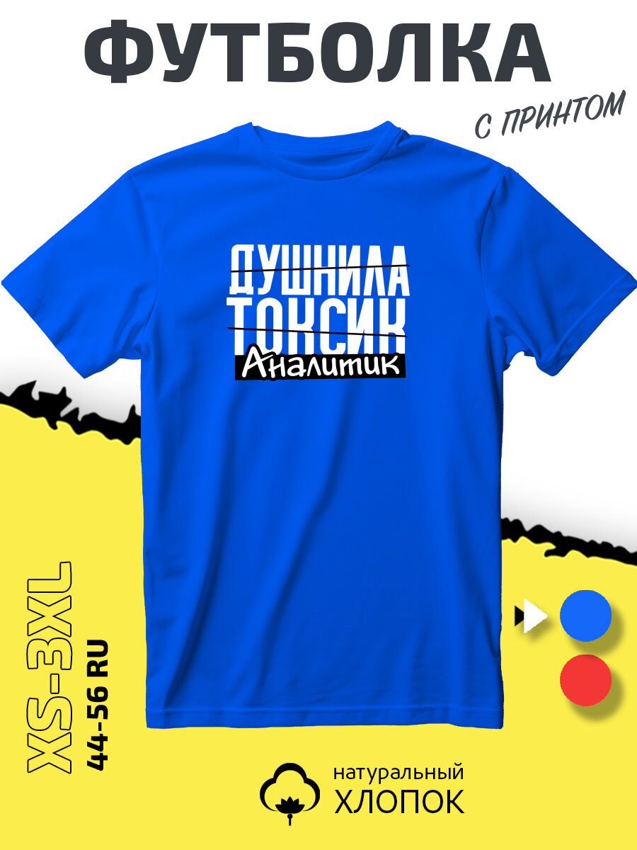 Футболка Душнила Токсик Аналитик
