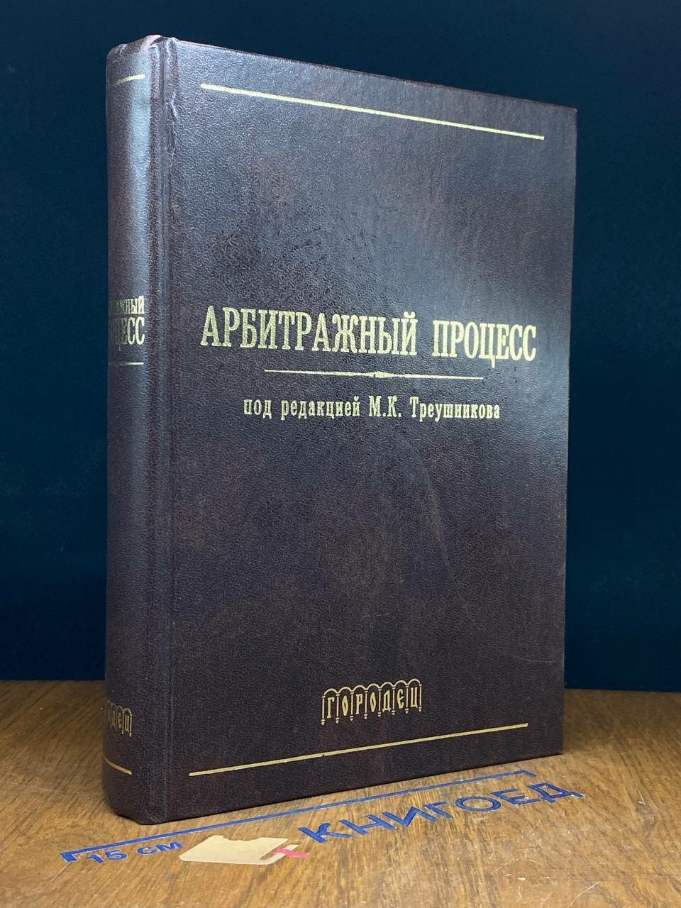 Книга. (Штамп) Арбитражный процесс. Учебник 2003 (2042760627750)