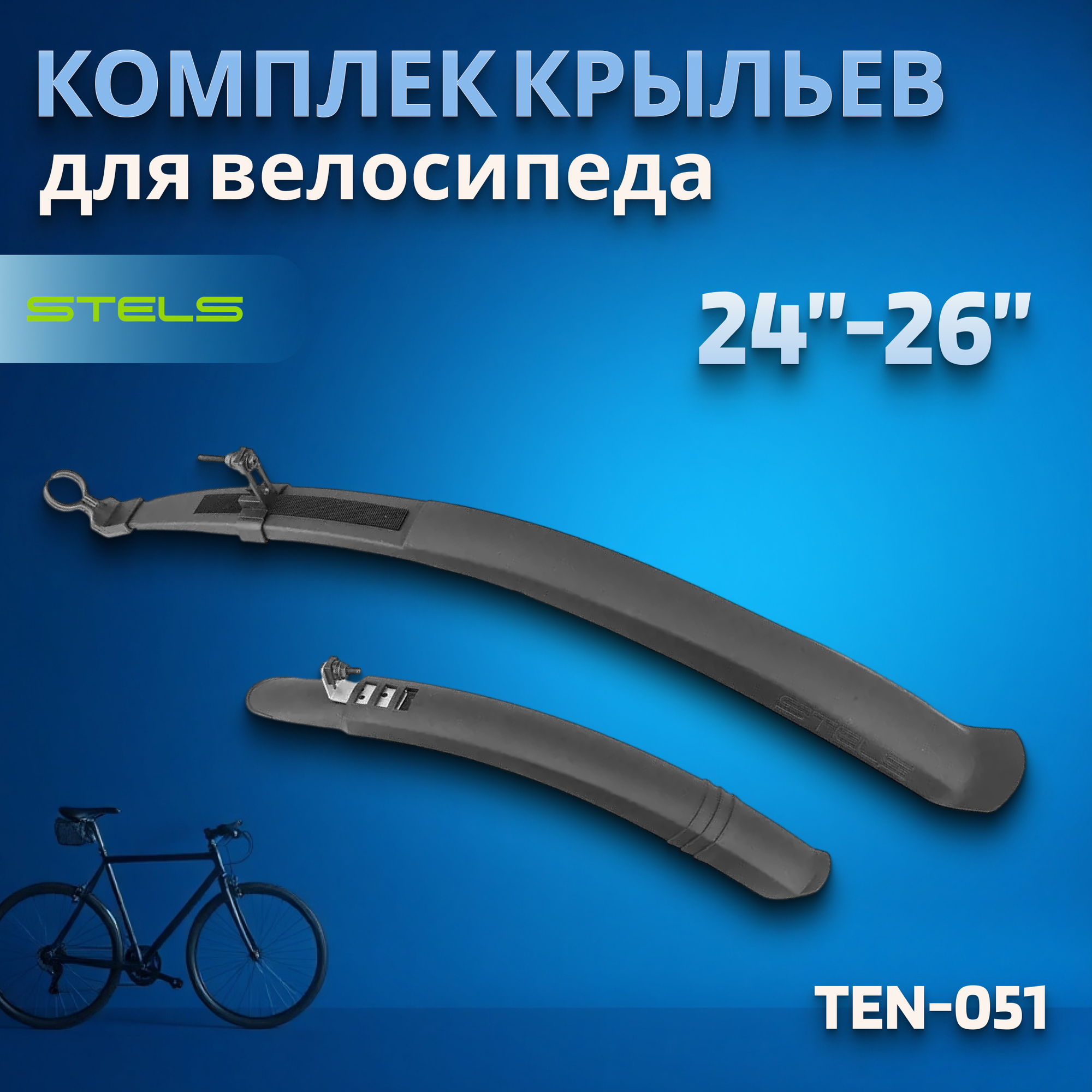 Комплект крыльев велосипедный 24"-26" TEN-051 для подседельных пальцев 28,6-31,8 мм/610190