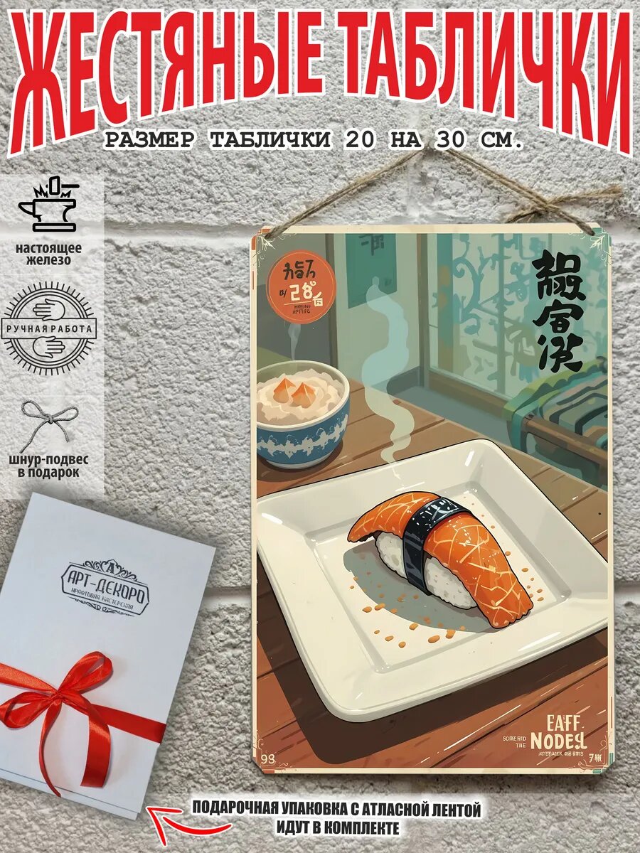 Табличка Суши Роллы в японский стиль