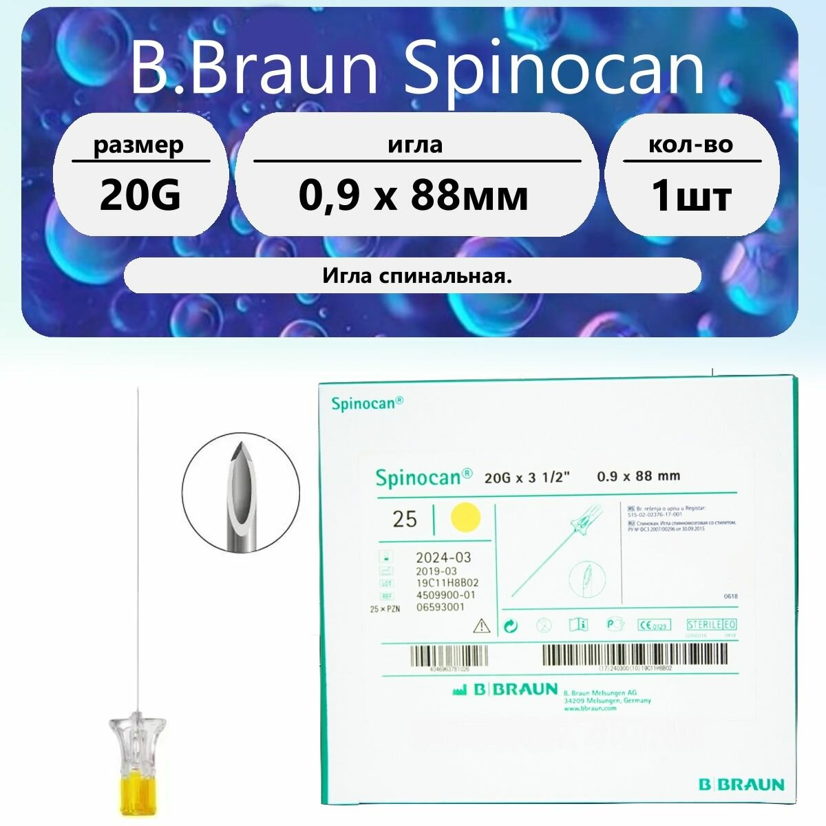 Игла спинномозговая «Спинокан» со стилетом для спинальной анестезии B. Braun. 20G (0.9 х 88мм) 1 шт