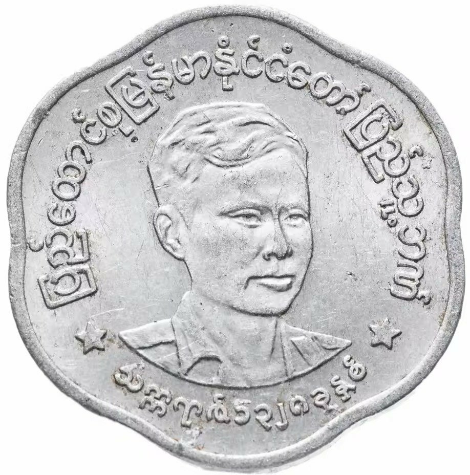 Мьянма Бирма 25 пья pyas 1966 "Аун Сан", Алюминий, в сохранности XF