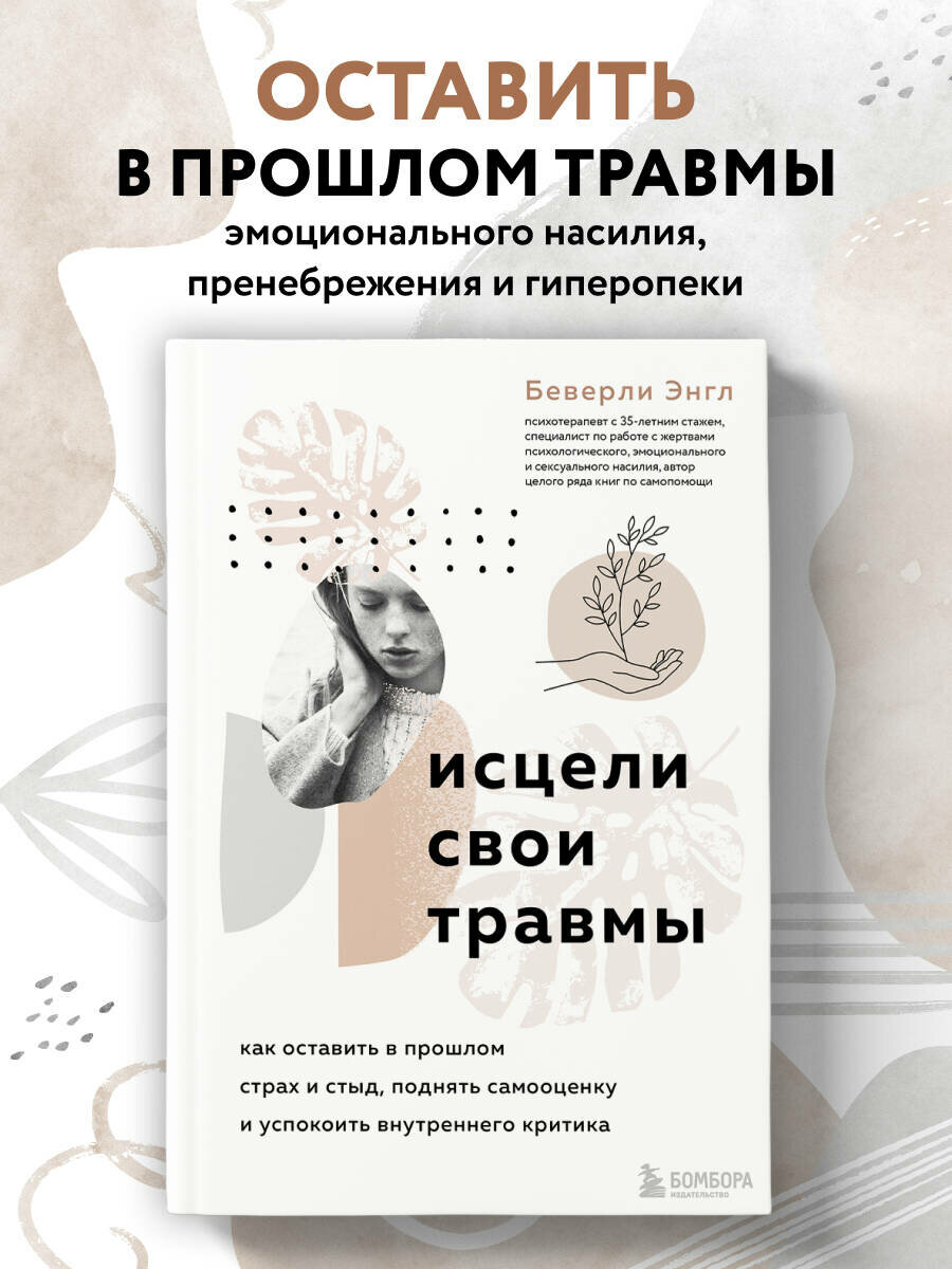 Энгл Беверли. Исцели свои травмы. Как оставить в прошлом страх и стыд, поднять самооценку и успокоить внутреннего критика