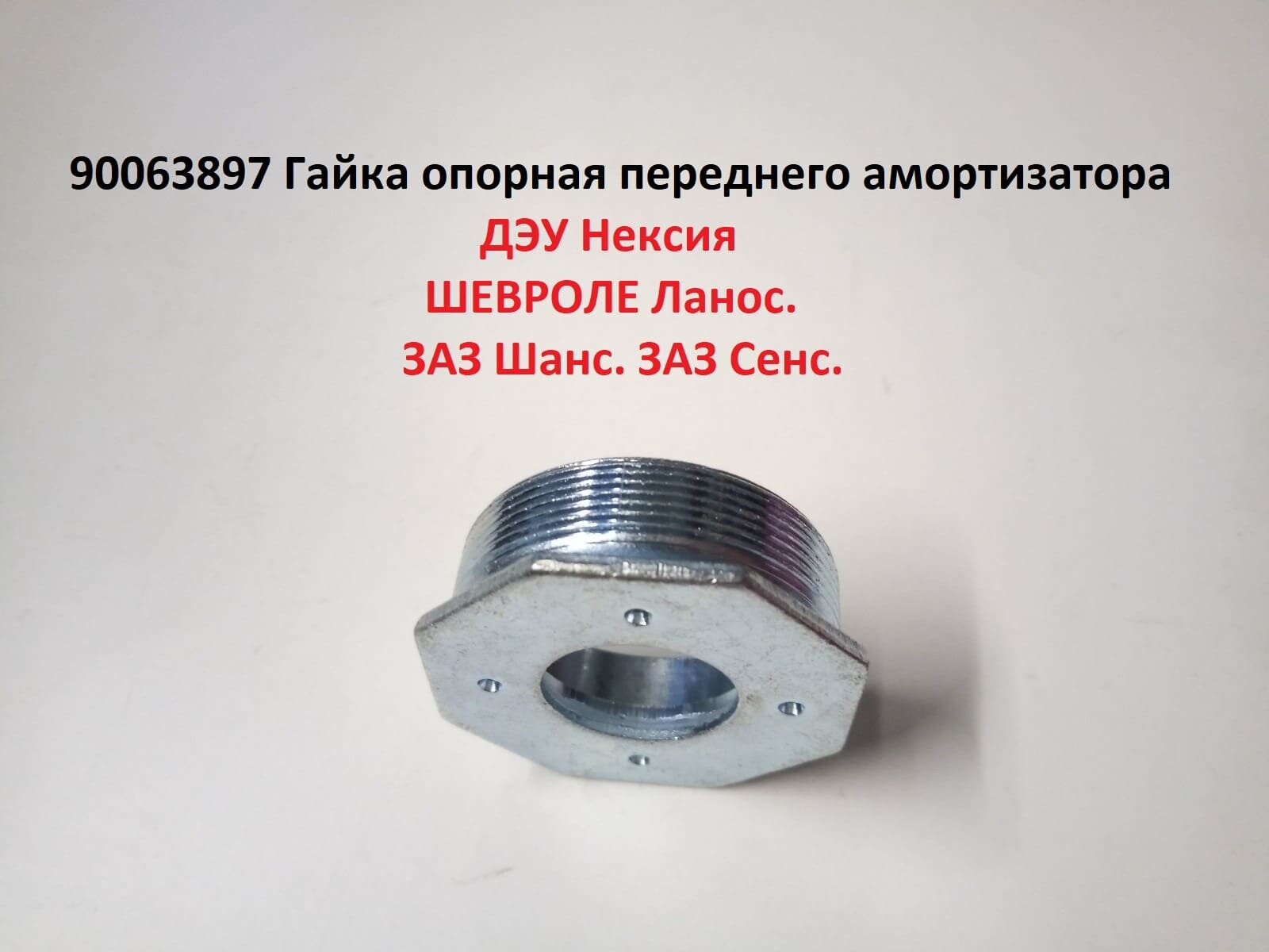 Гайка амортизатора переднего