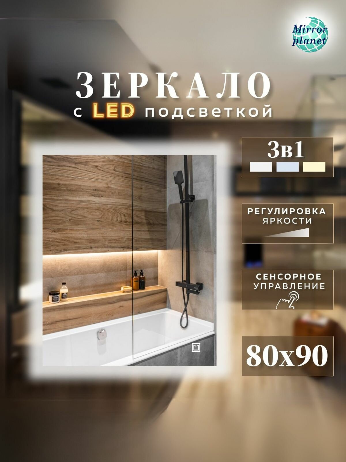 Настенное зеркало с подсветкой в ванную прямоугольное 80х90 см сенсорное управление и 3 вида подсветки Mirror Planet