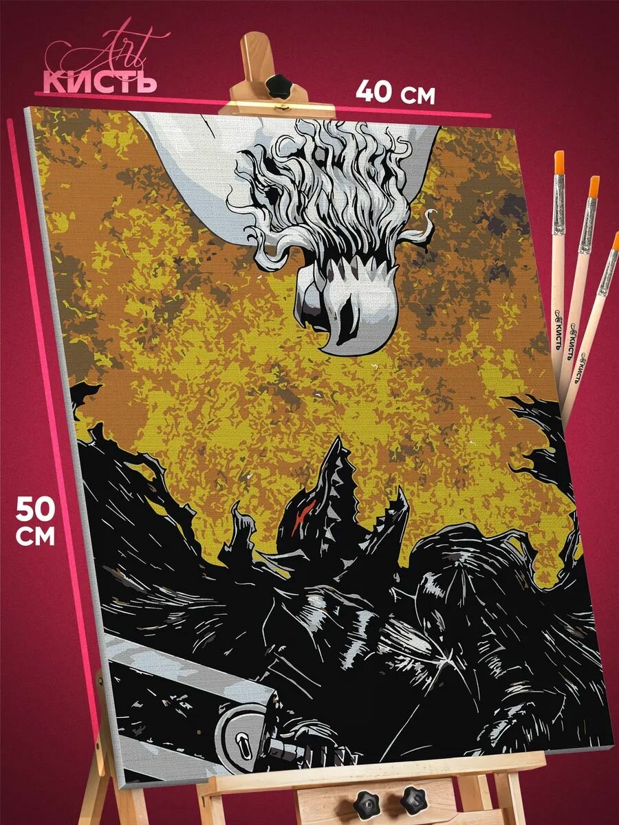Картина по номерам на холсте с подрамником 40х50 Берсерк Аниме Гатс и Гриффит