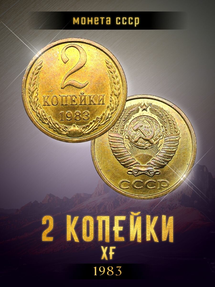 2 копейки 1983, XF