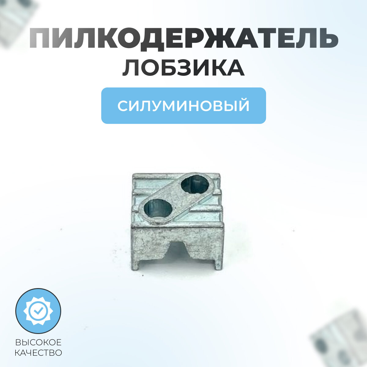 Пилкодержатель для лобзика силуминовый