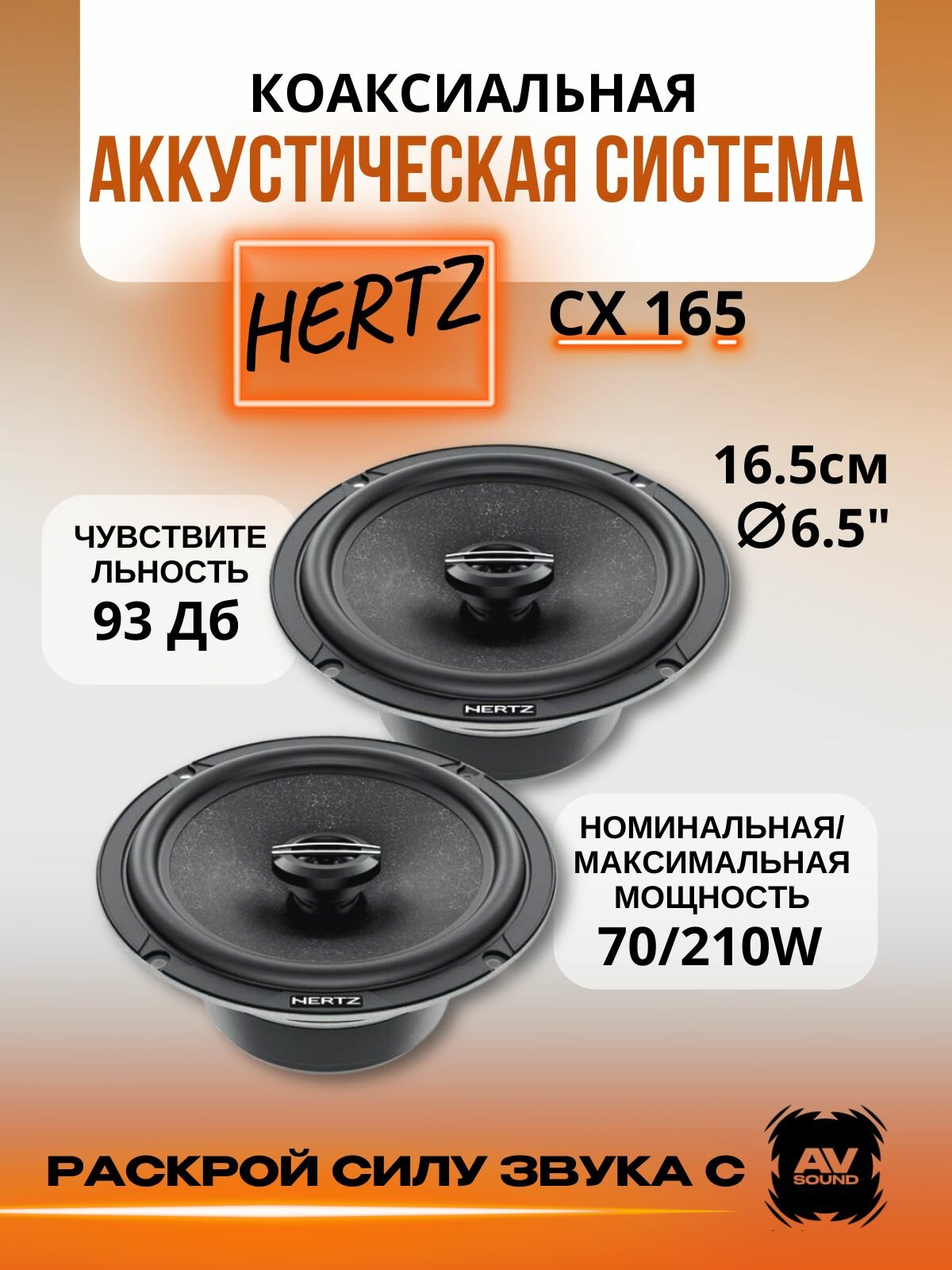 Коаксиальная акустическая система Hertz CX 165, 6.5 дюймов, Min 70 Вт, Max 210 Вт
