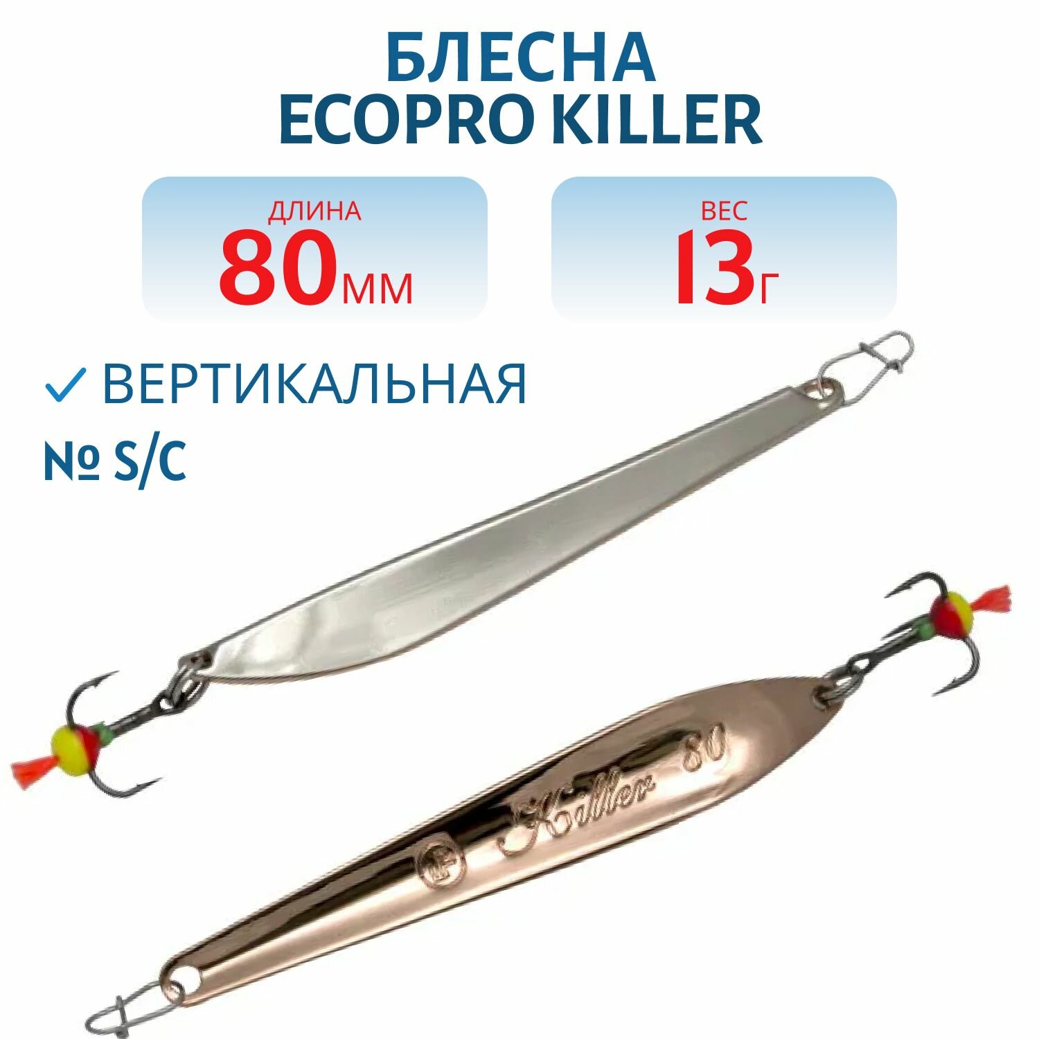 Блесна вертикальная ECOPRO Killer, 80 мм, 13 гр, цвет S/C