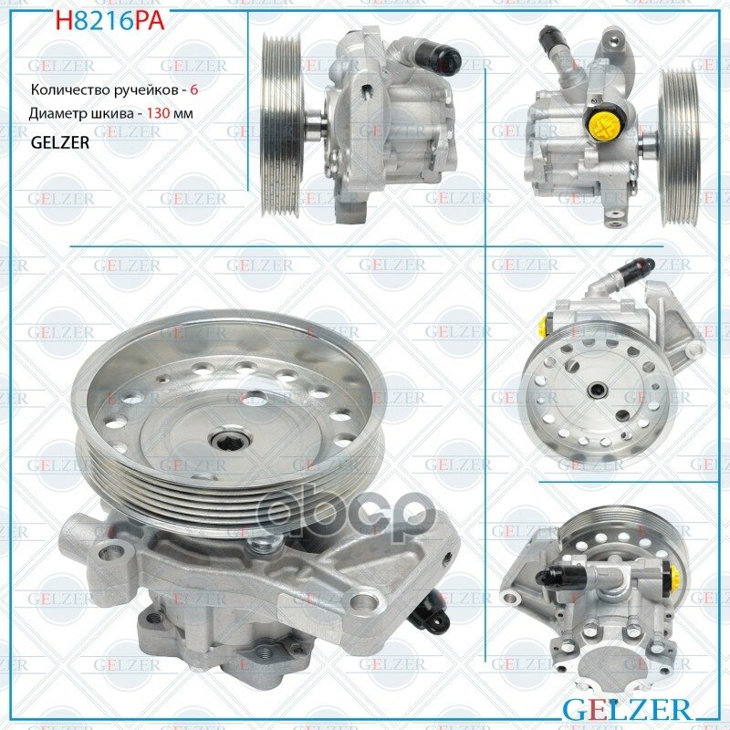 H8216PA Насос гидроусилителя руля Land Rover Freelander II, Volvo XC90 (Аналог) GELZER арт. H8216PA
