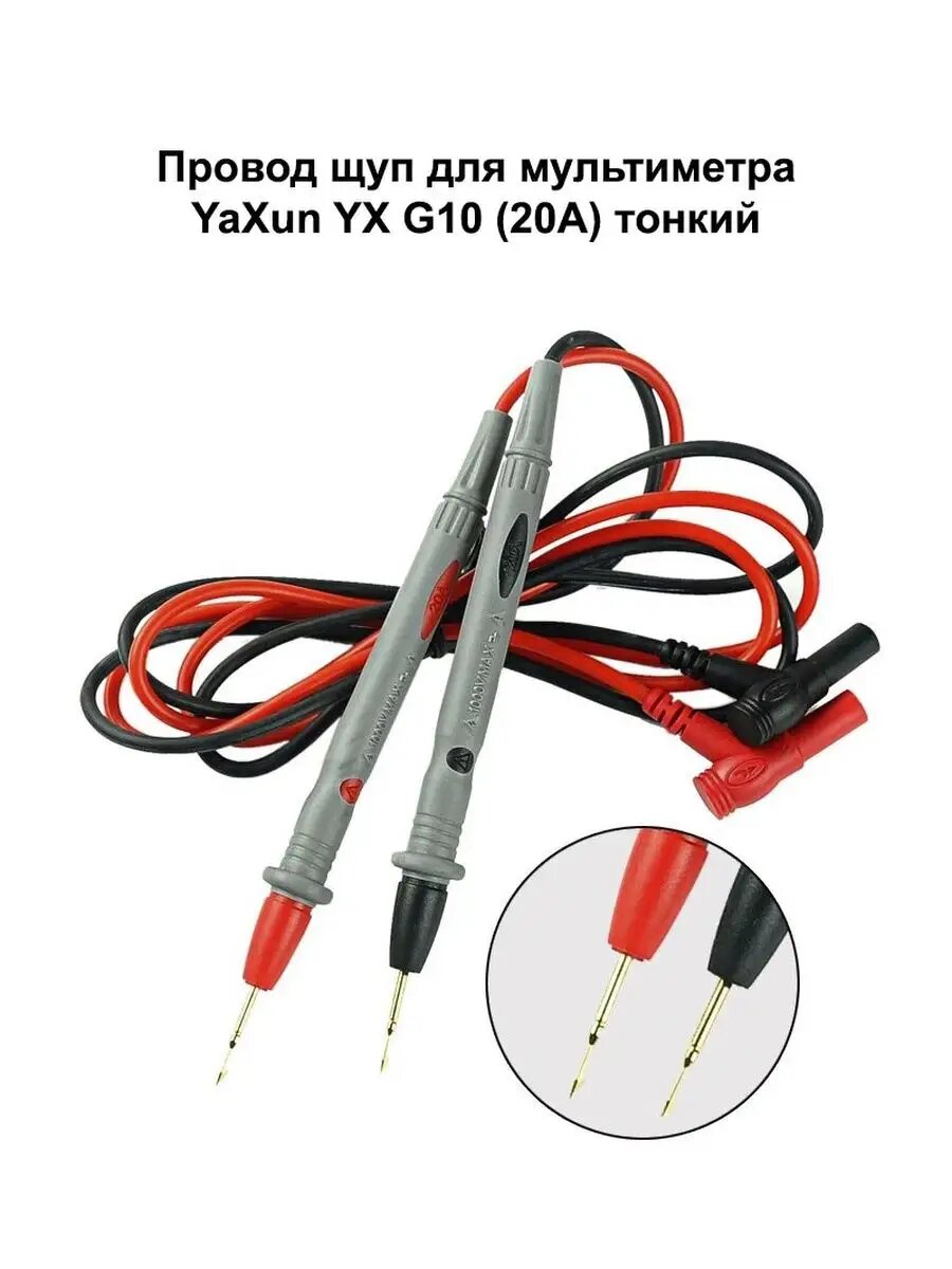 Провод щуп для мультиметра YaXun YX G10 (20A) тонкий