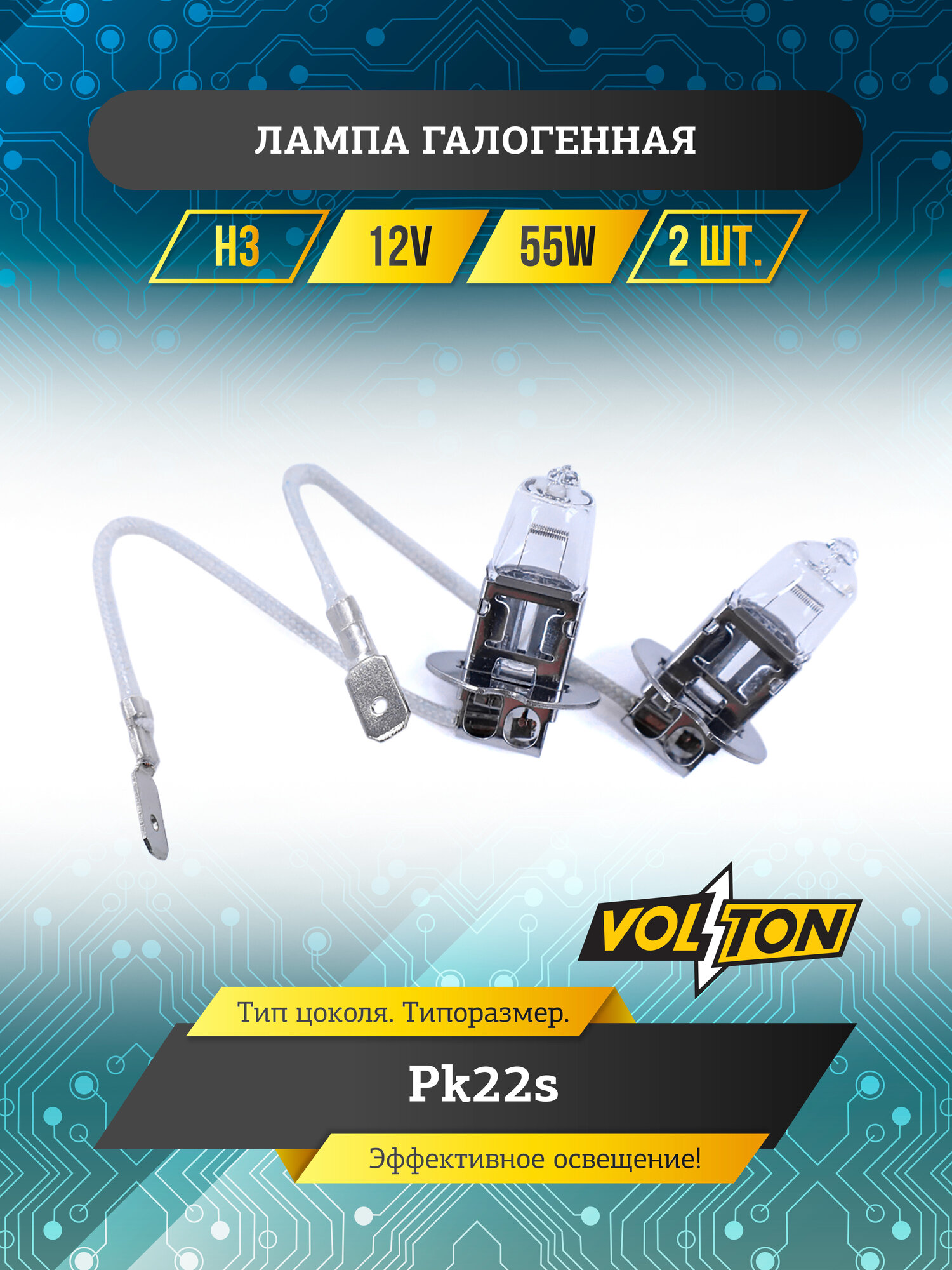 Лампа галогенная VOLTON H3, 12В, 55 Вт Рk22s, комплект 2 штуки