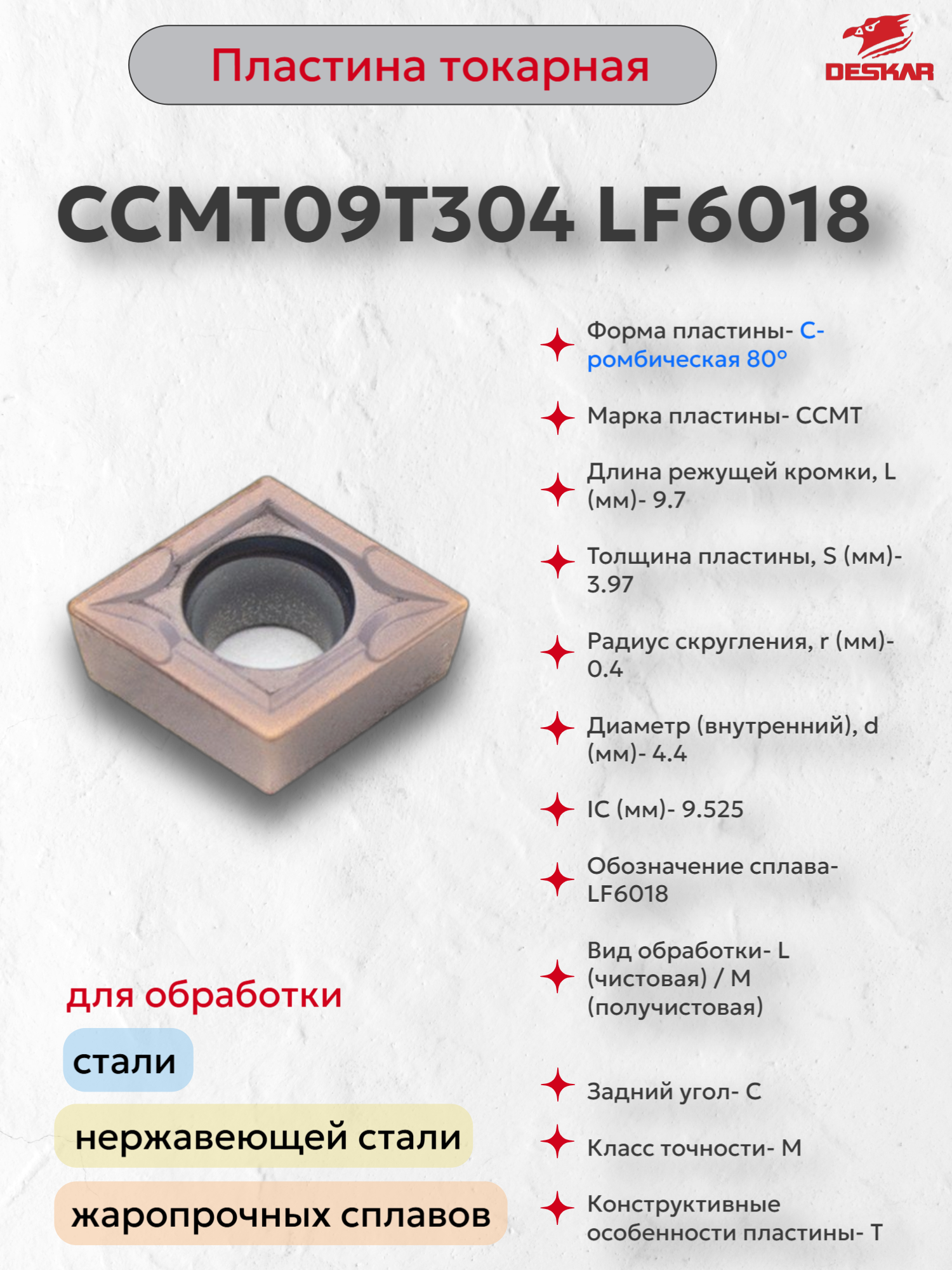 CCMT09T304 LF6018 пластина токарная (в упаковке 10 шт) DESKAR D0000012