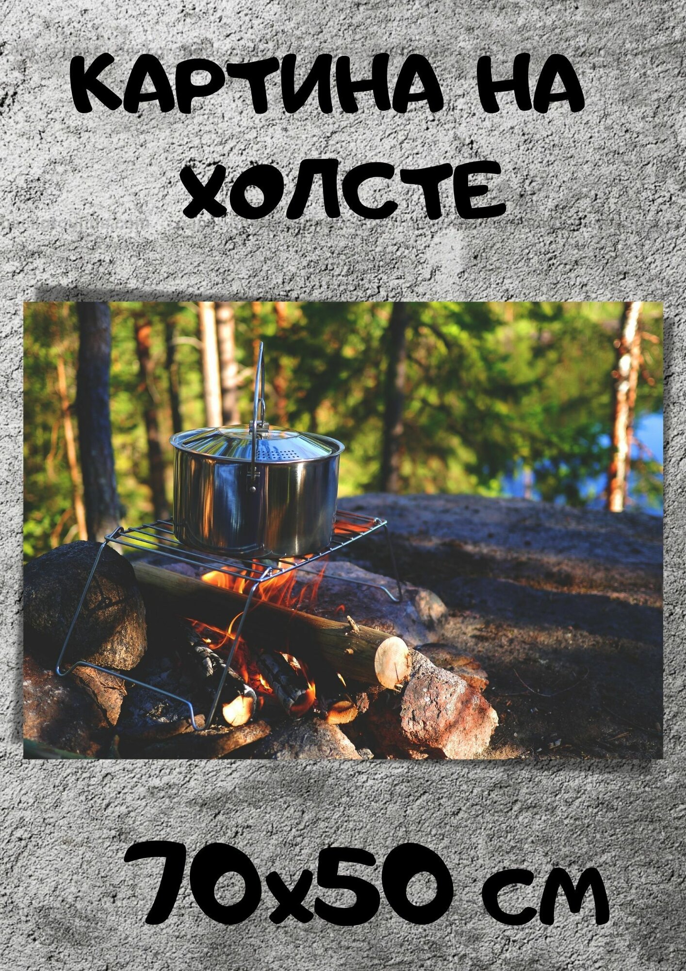 Картина с костром в лесу и горящими дровами для вашего интерьера