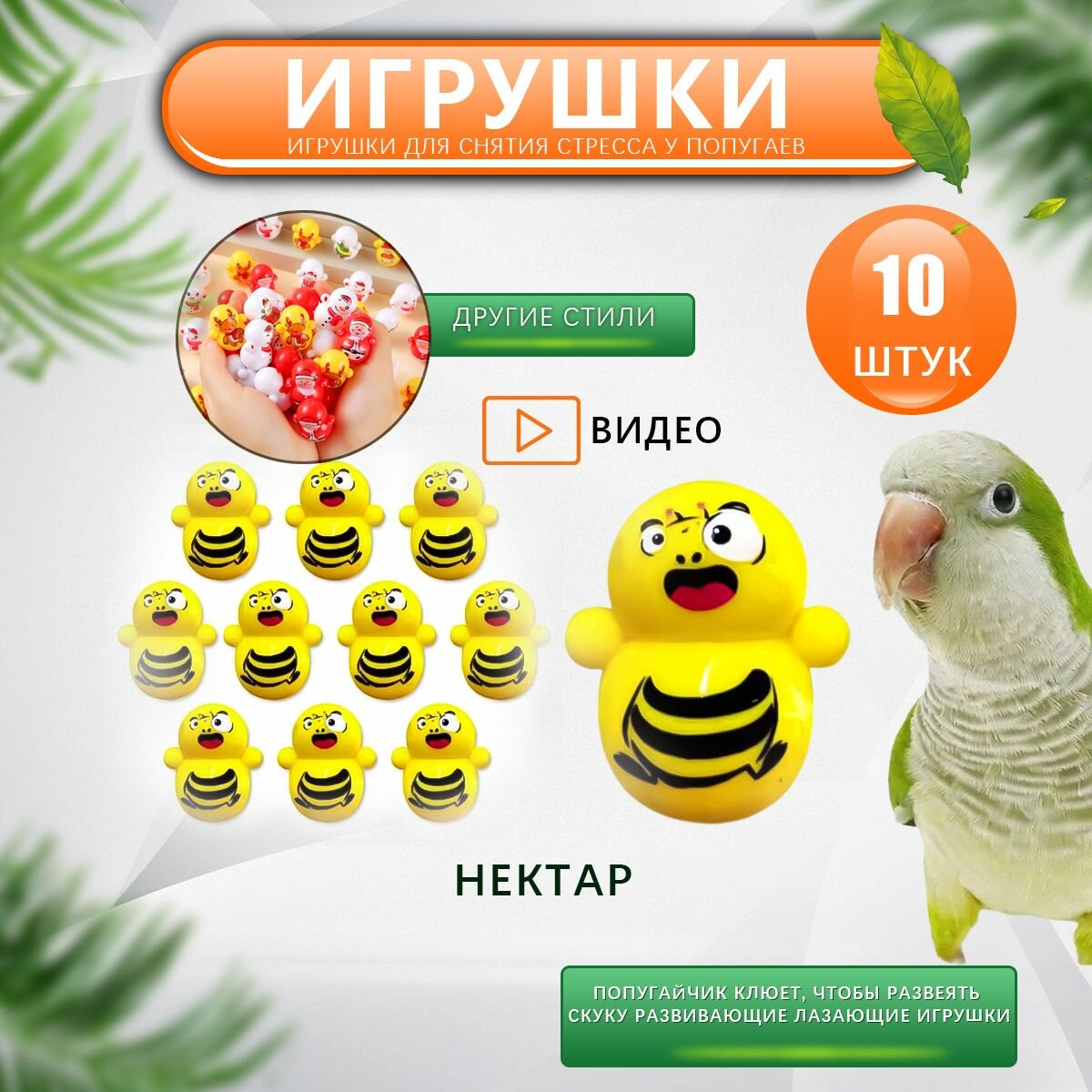 Игрушки для попугаев, интерактивные игрушки для грызения - неваляшки, 10 штук.