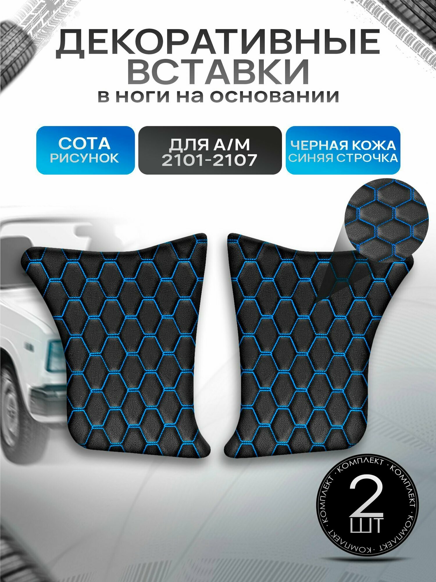 Декоративные вставки в ноги на основании из эко-кожи для а/м 2101 2102 2103 2104 2105 2106 2107 (Сота) Черный с синей строчкой