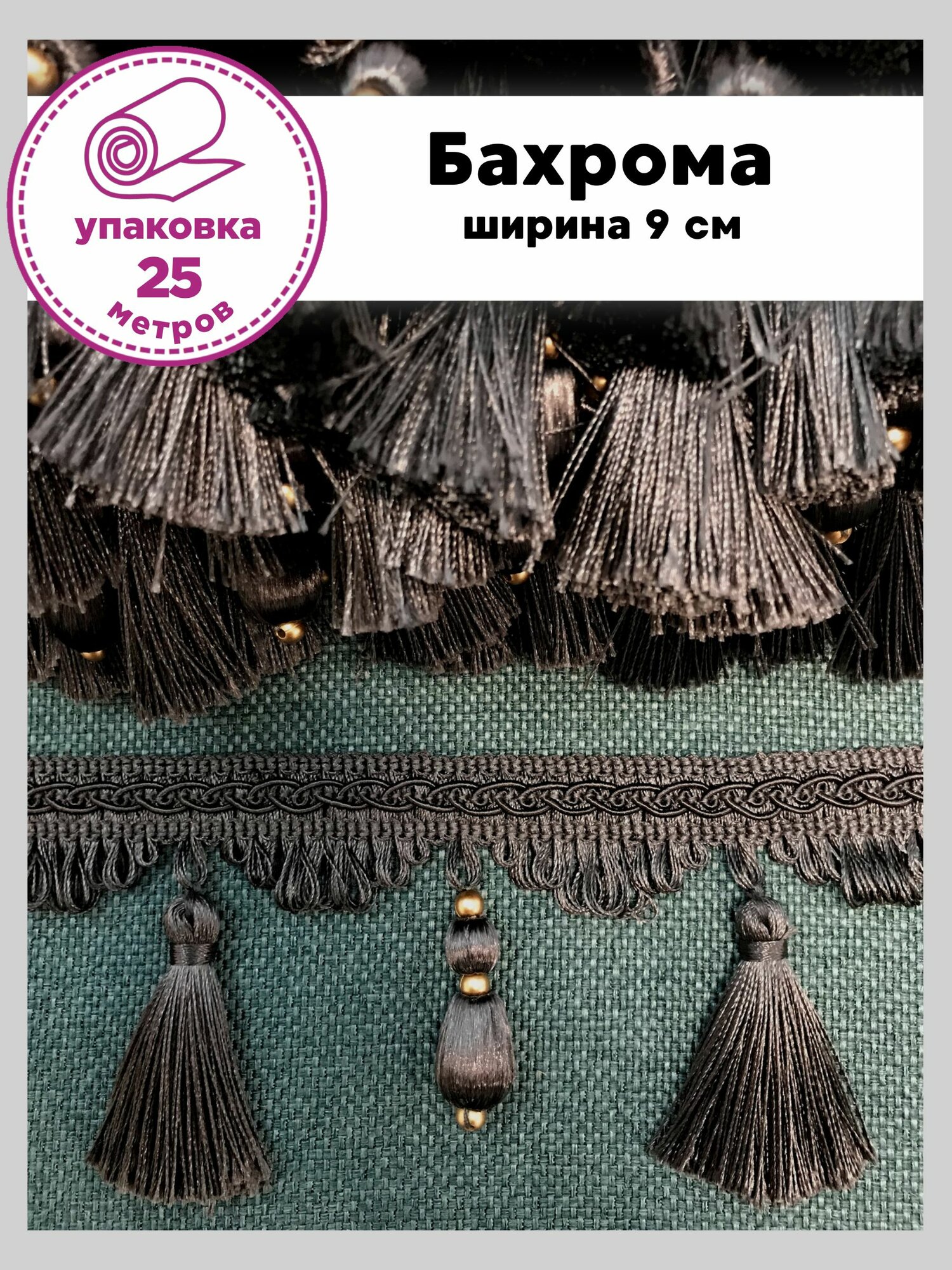 Бахрома с кисточками, ширина 9 см, цв. графит , длина 25 метров