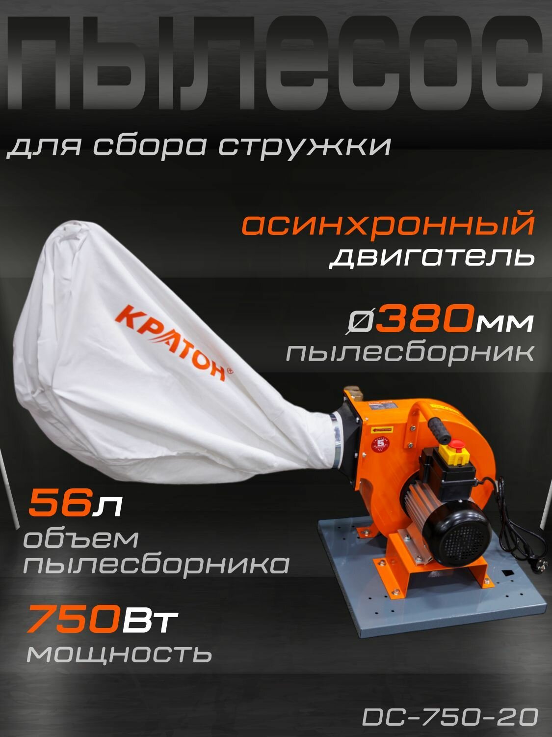 Пылесос для сбора стружки кратон DC-750-20 / Мощность 750 Вт, Диаметр всасывающего патрубка 100 мм, объем пылесборника 60 л, уровень шума 80 дБ, производительность 14,15 м3 / мин