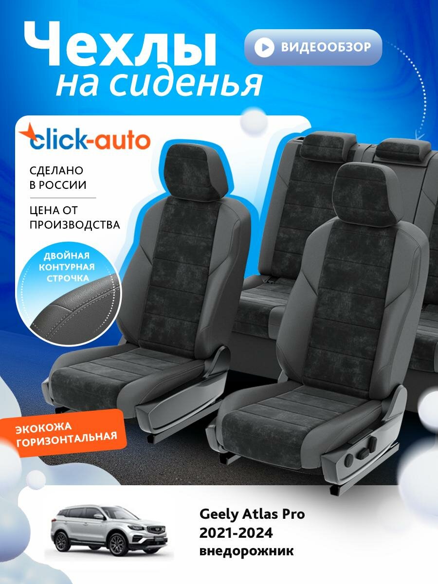 Чехлы на Джили Атлас Про