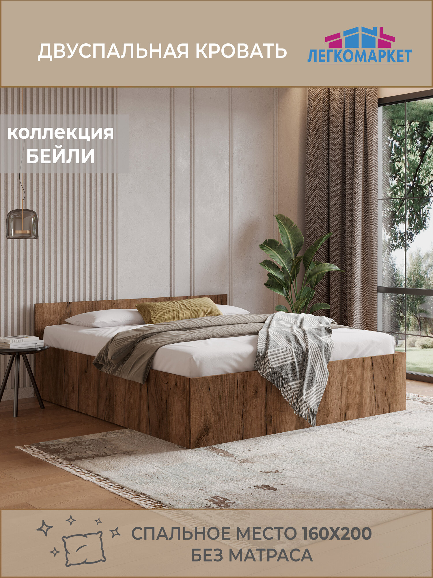 Кровать двуспальная Бейли 160х200 см, цвет Дуб Крафт Табачный