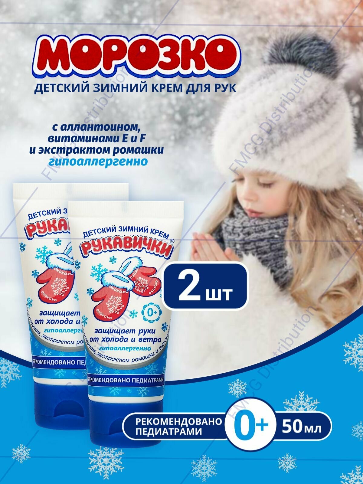 Крем для рук Рукавички Морозко, 2шт
