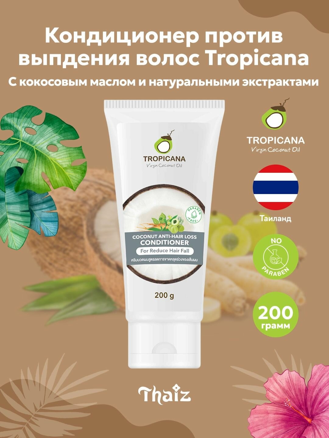 Тайский кокосовый кондиционер против выпадения волос Tropicana с натуральными экстрактами, 200 г