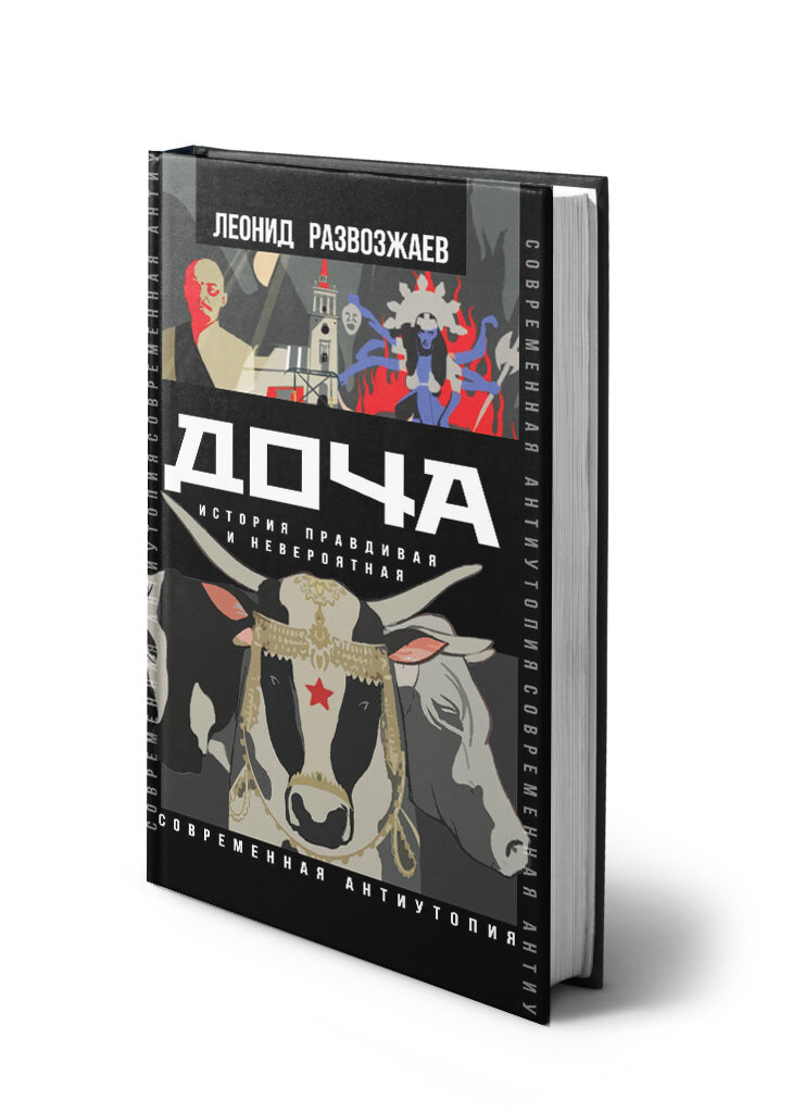Доча. История правдивая и невероятная_Развозжаев Л. [Книга / Издательство «родина»]