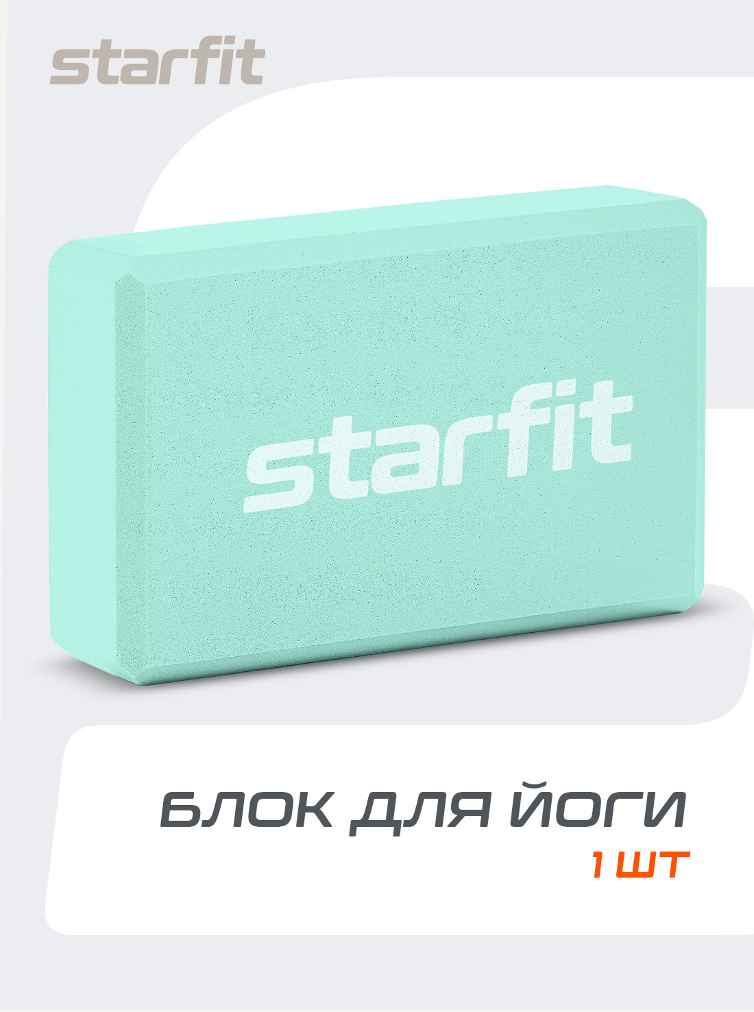 Блок для йоги STARFIT Core YB-200 EVA, 8 см, 115 гр, 22,5х15 см, мятный