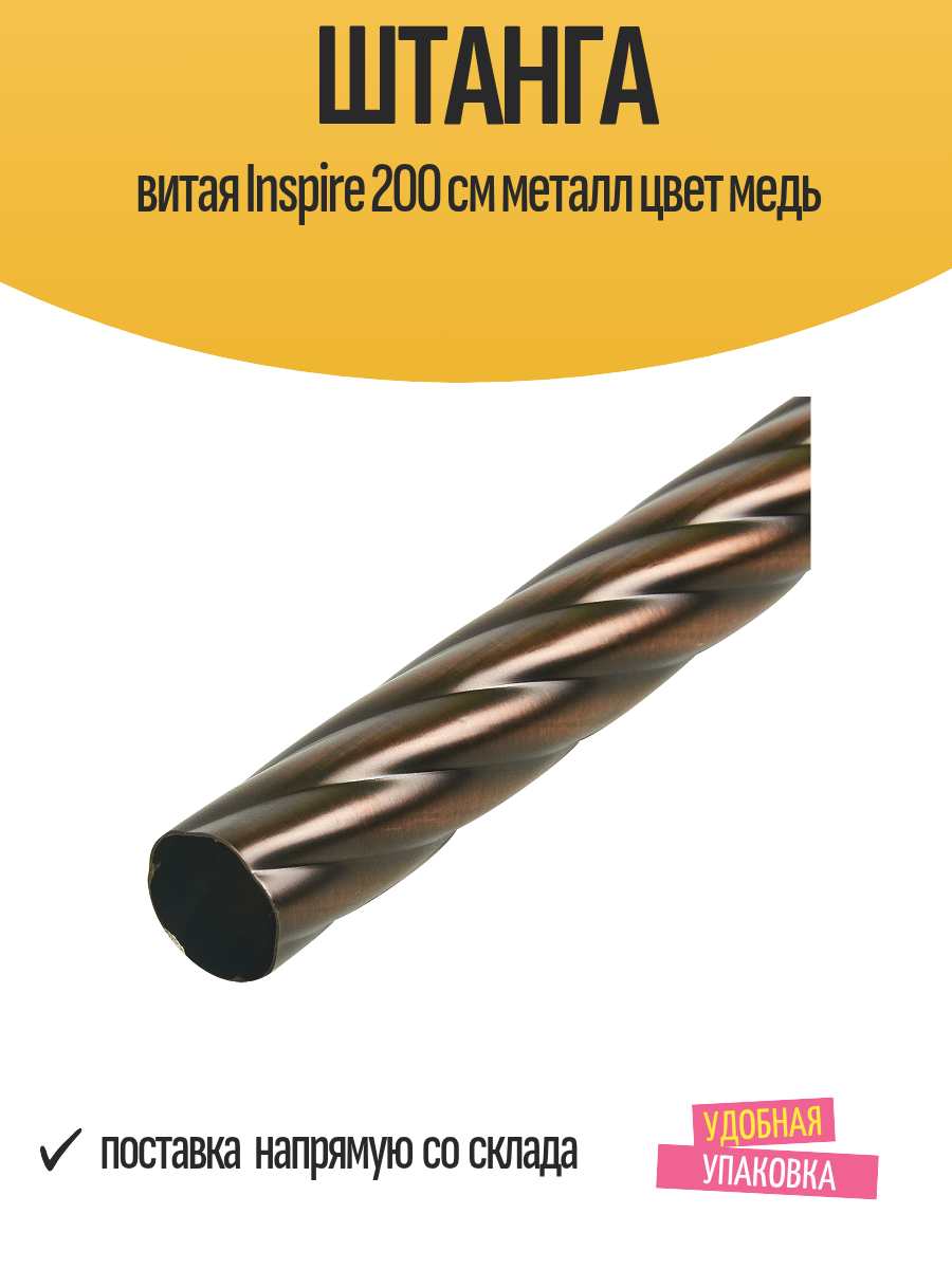 Штанга витая Inspire 200 см металл цвет медь / карниз для штор