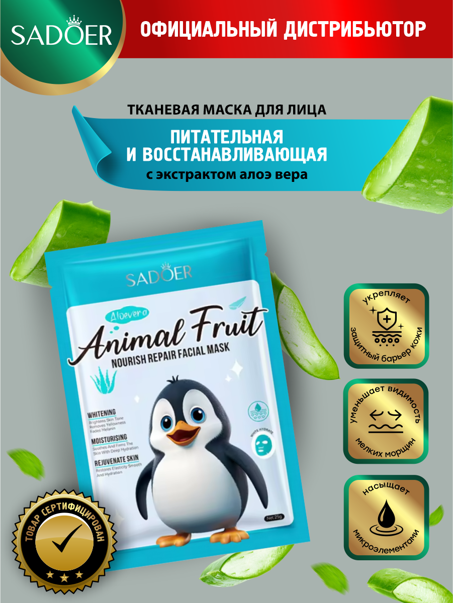 Питательная и восстанавливающая тканевая маска для лица Sadoer Animal Fruit с экстрактом алоэ 25 гр.