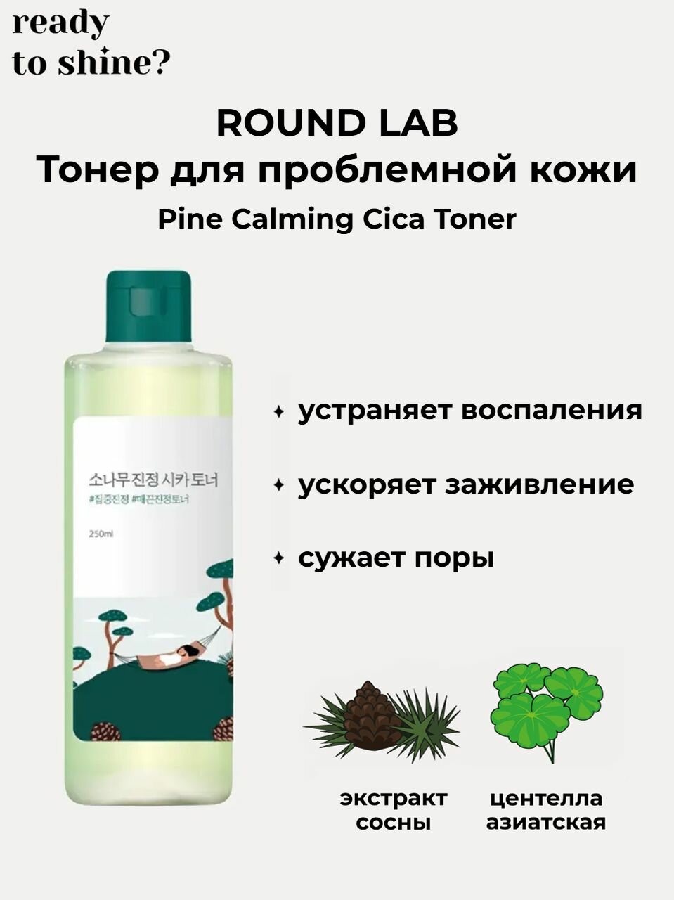 ROUND LAB Тонер с экстрактами сосны и центеллы для проблемной кожи Pine Calming Cica Toner (250 мл)