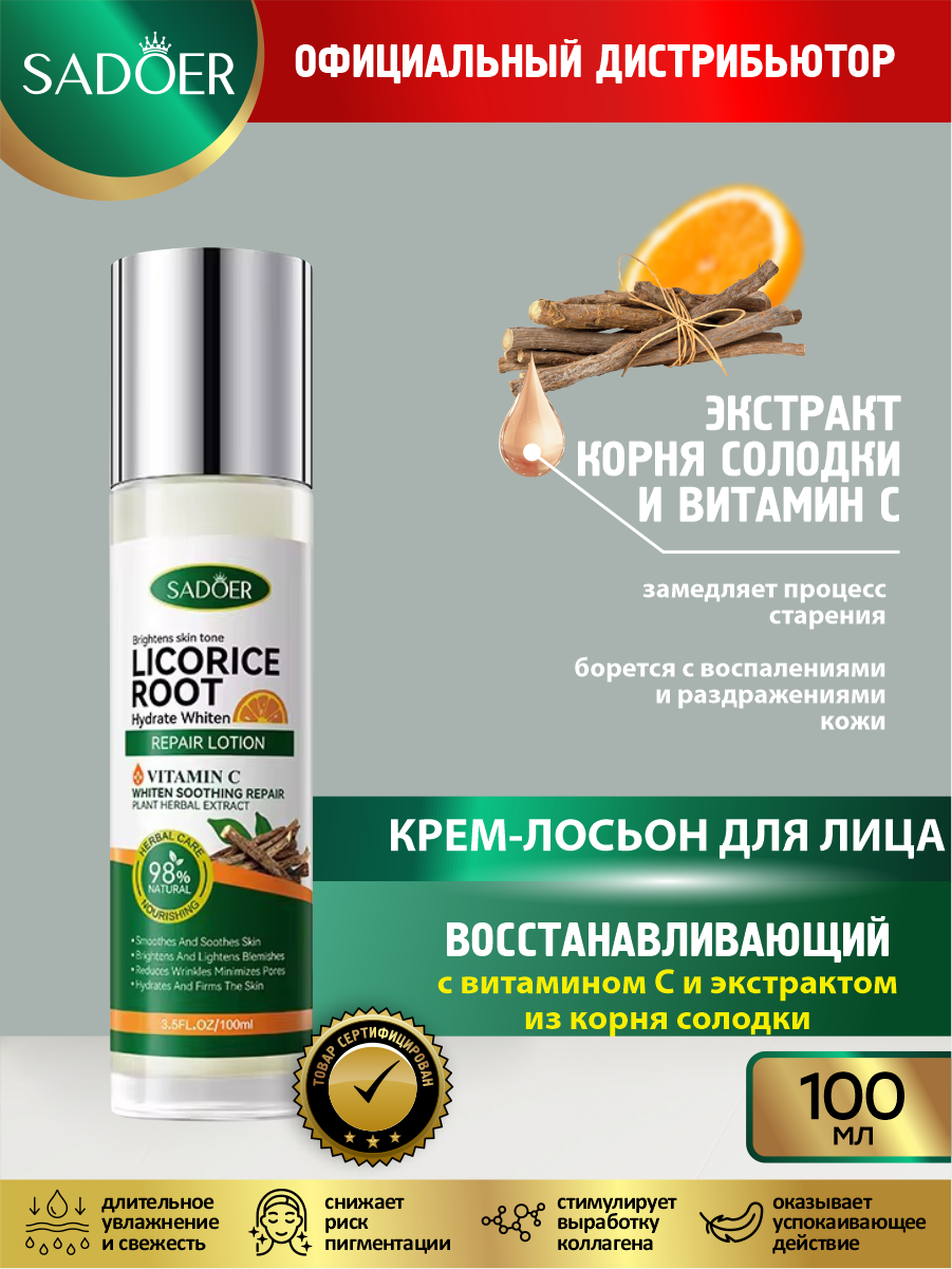 Восстанавливающий крем-лосьон для лица Sadoer с витамином С и корнем солодки 100 мл.
