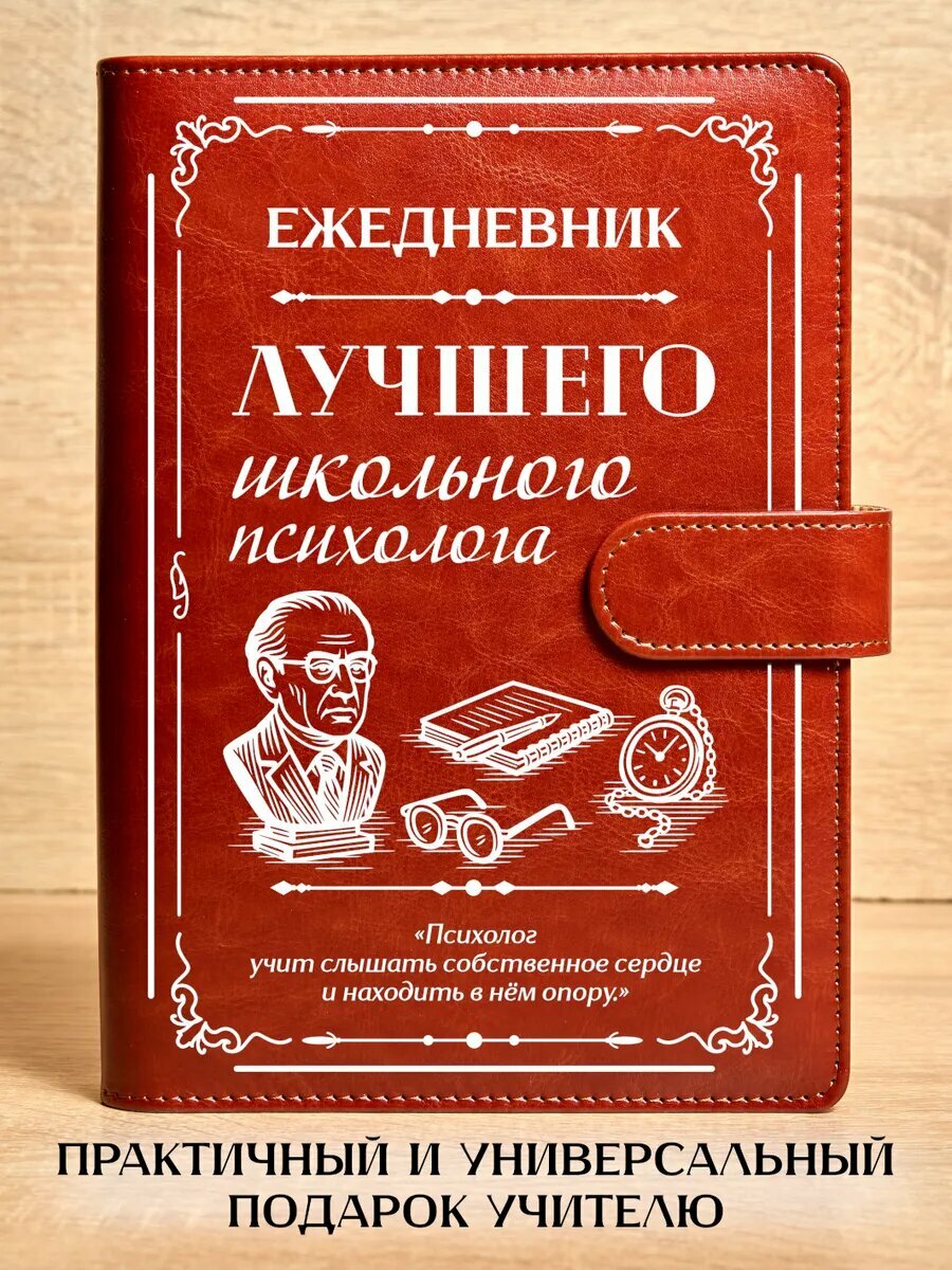 Ежедневник Лучшего школьного психолога, на кольцах, А5