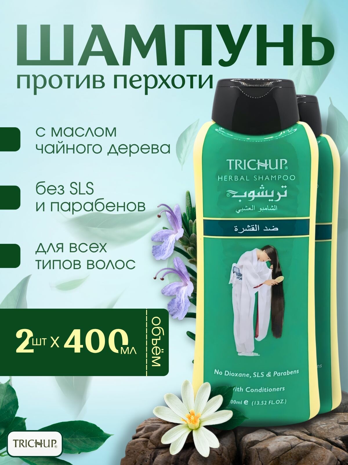 Trichup Herbal Шампунь Против перхоти с экстрактами трав аюрведический 400 мл - 2 шт