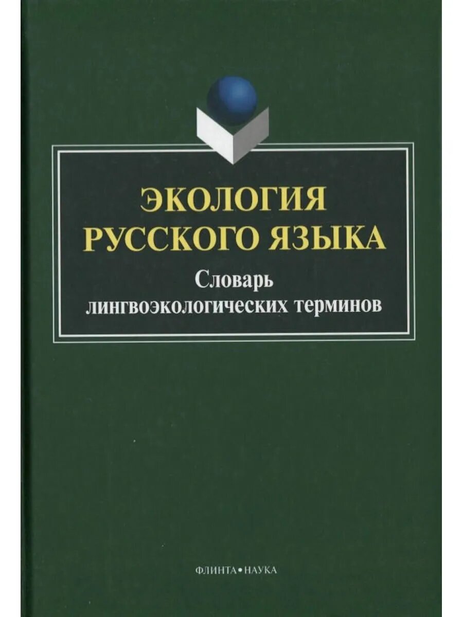 Экология русского языка. Словарь лингвоэкологических термино