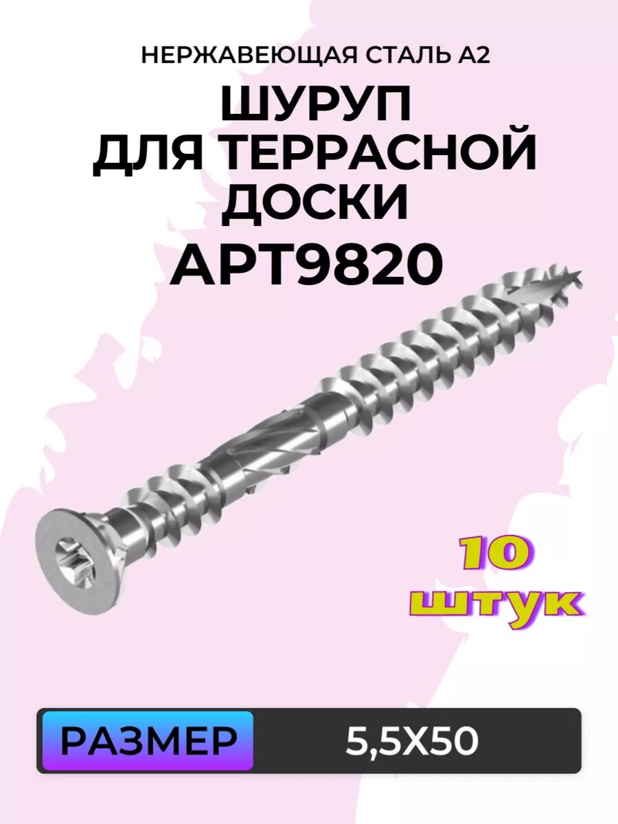 АРТ9820 5,5х50 Шуруп для террасной доски Нержавеющая сталь А2 10 штук