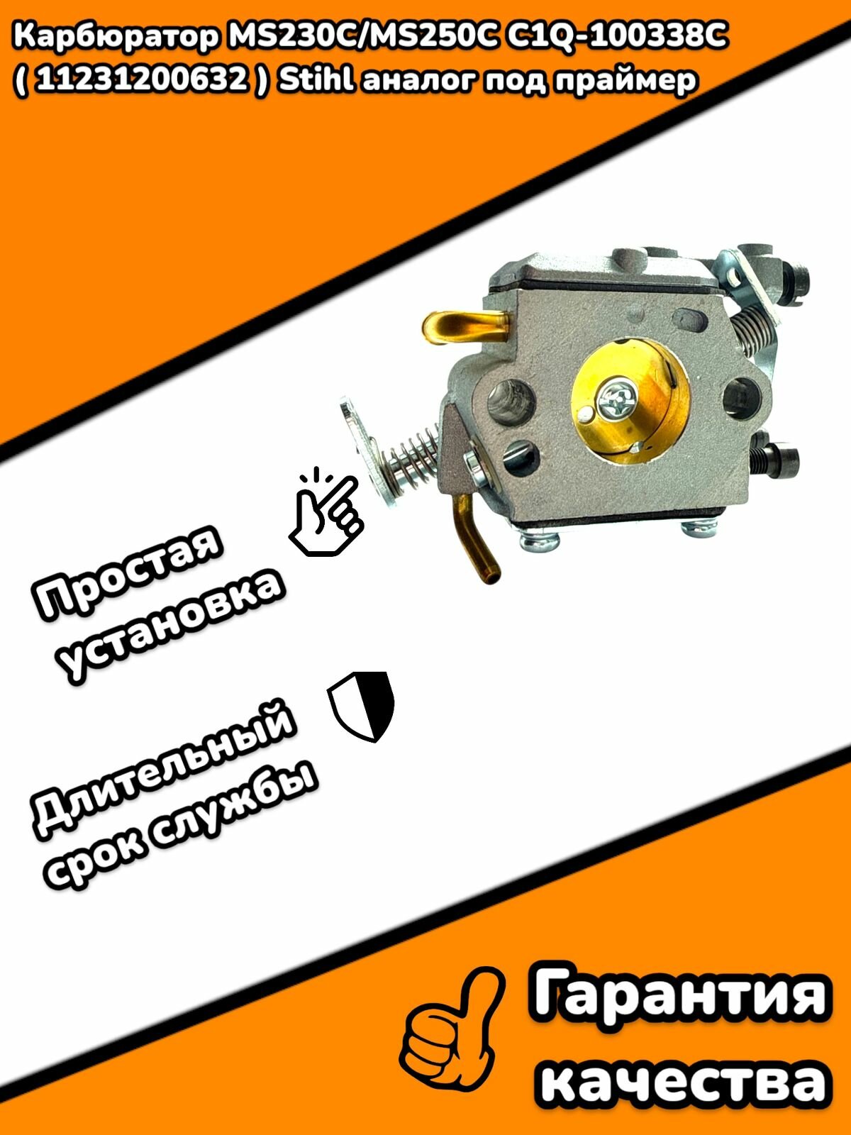 Карбюратор MS230C, MS250C C1Q-100338C ( 11231200632 ) Stihl аналог под праймер