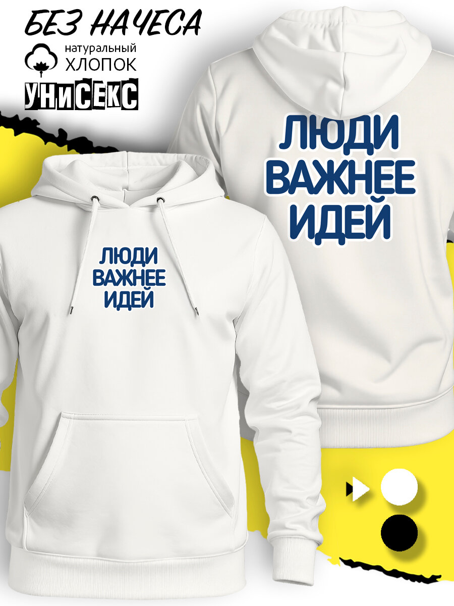 Худи Толстовка свитшот с надписью люди важнее идей