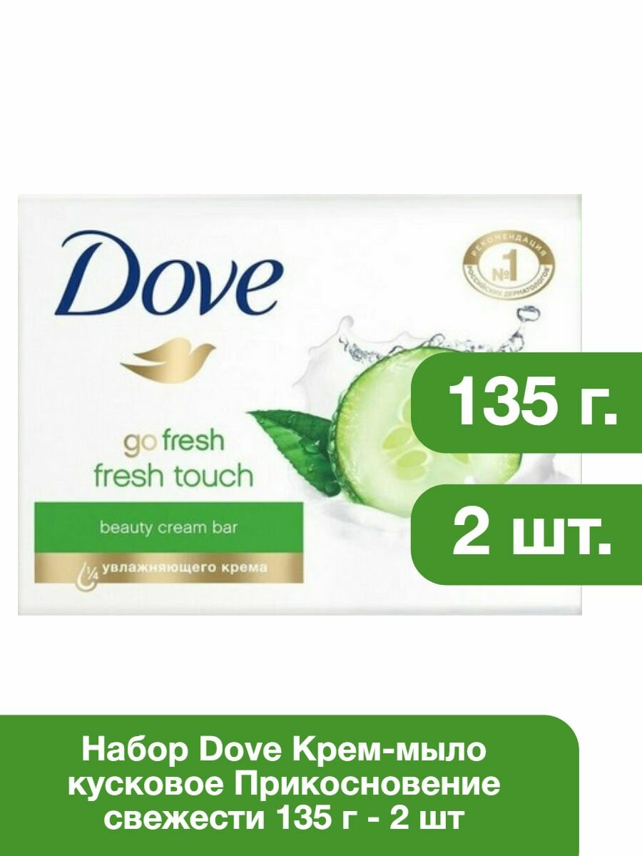 Dove Крем-мыло кусковое Прикосновение свежести, 135 мл, 135 г - 2 шт