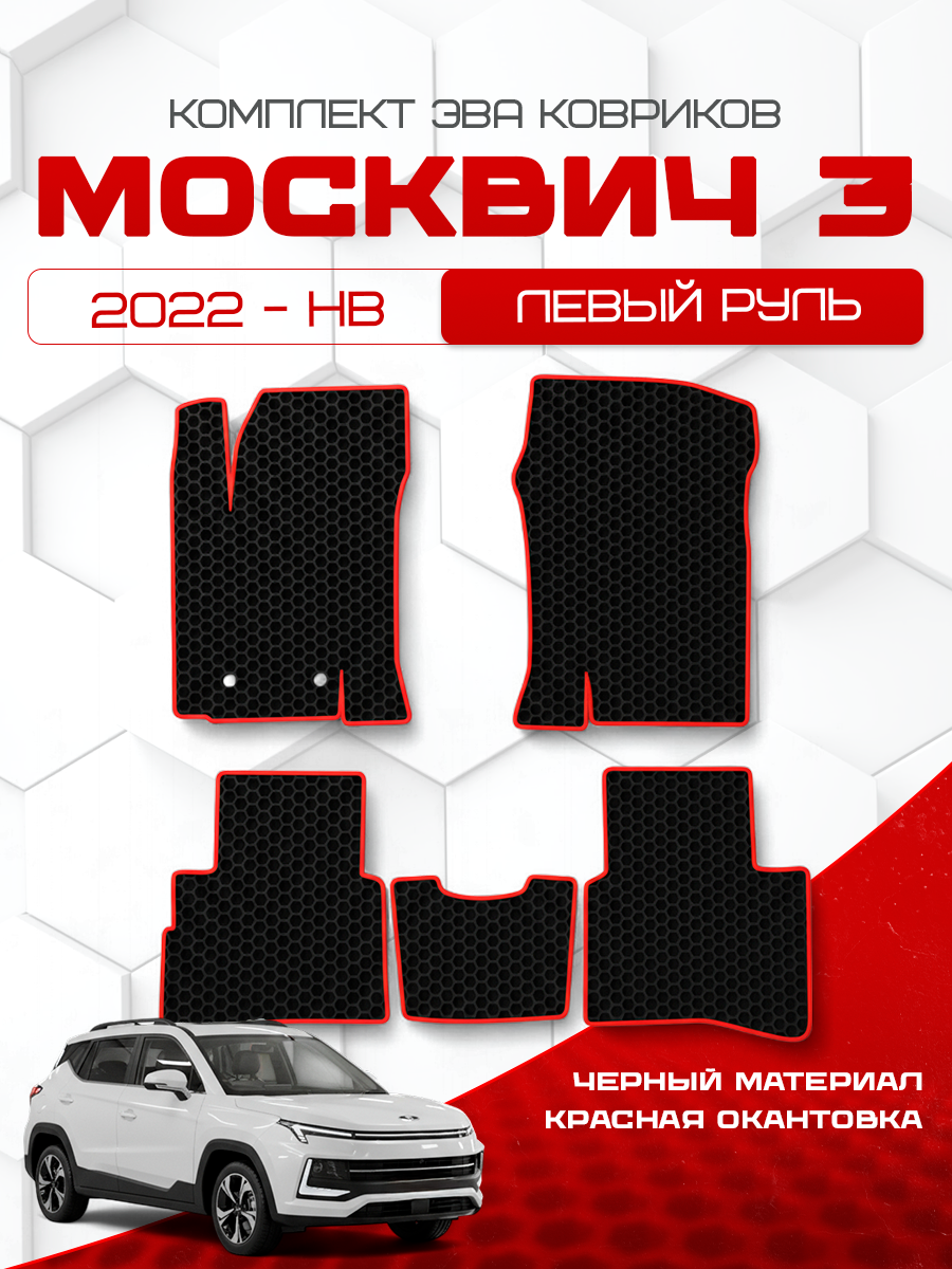 Эва коврики для Москвич 3 2022-н. в. Левый руль