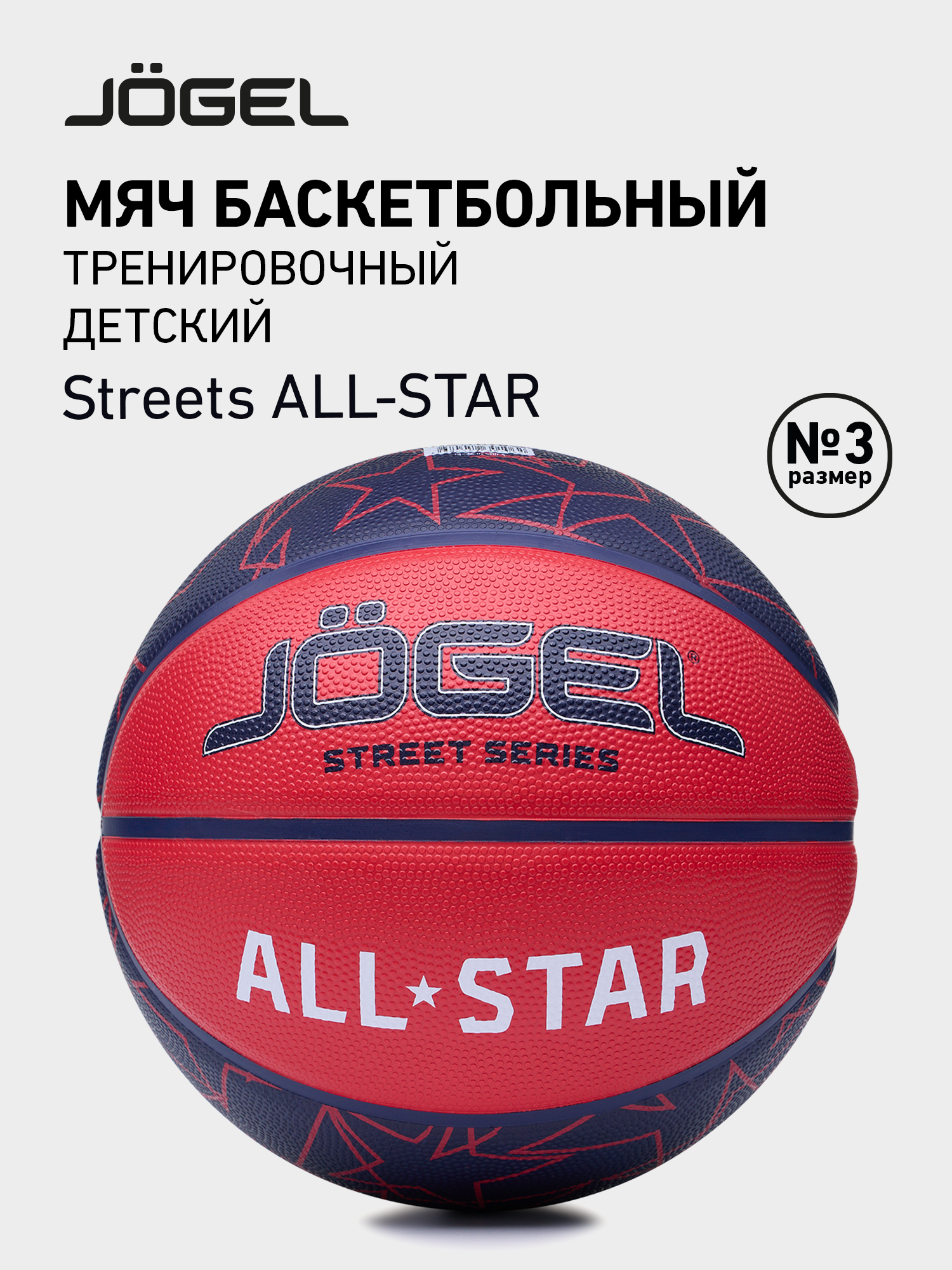 Баскетбольный мяч Jogel ALL-STAR для уличного баскетбола, размер 3