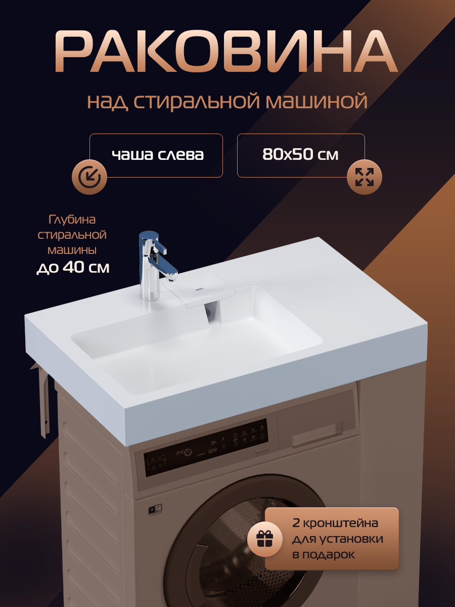 Раковина над стиральной машиной Стандарт 80 левая, подвесная