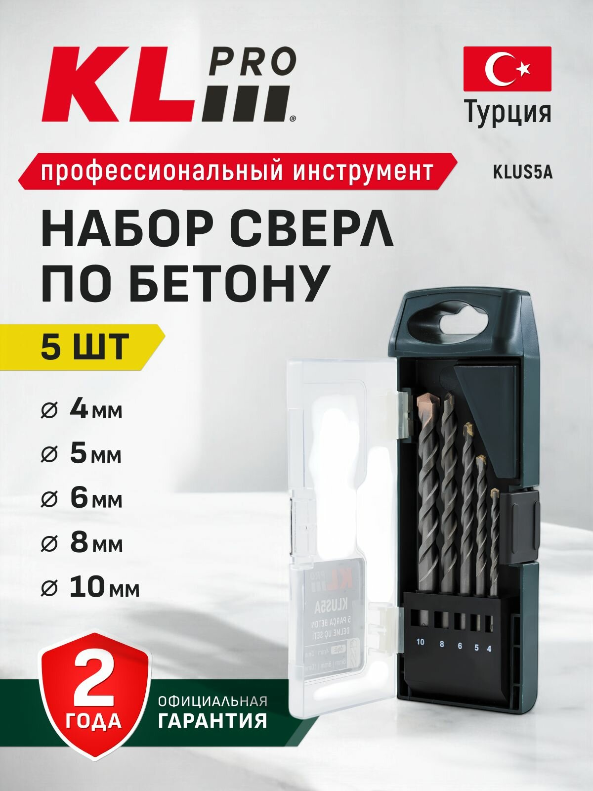 Профессиональный набор сверел по бетону KLPRO KLUS5A (4,5,6,8,10 мм)