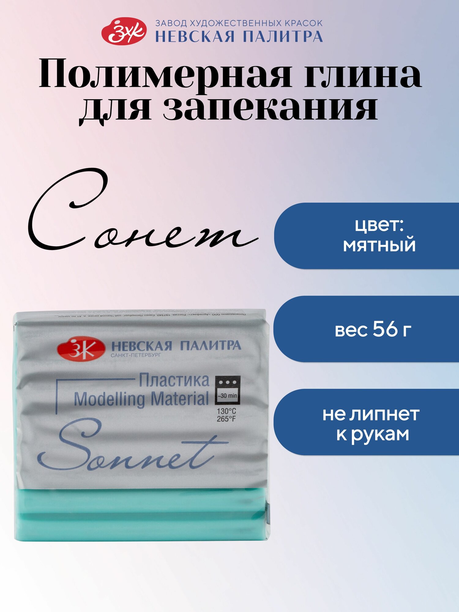 Полимерная глина Сонет Невская палитра, 56 г, мятный 5964996