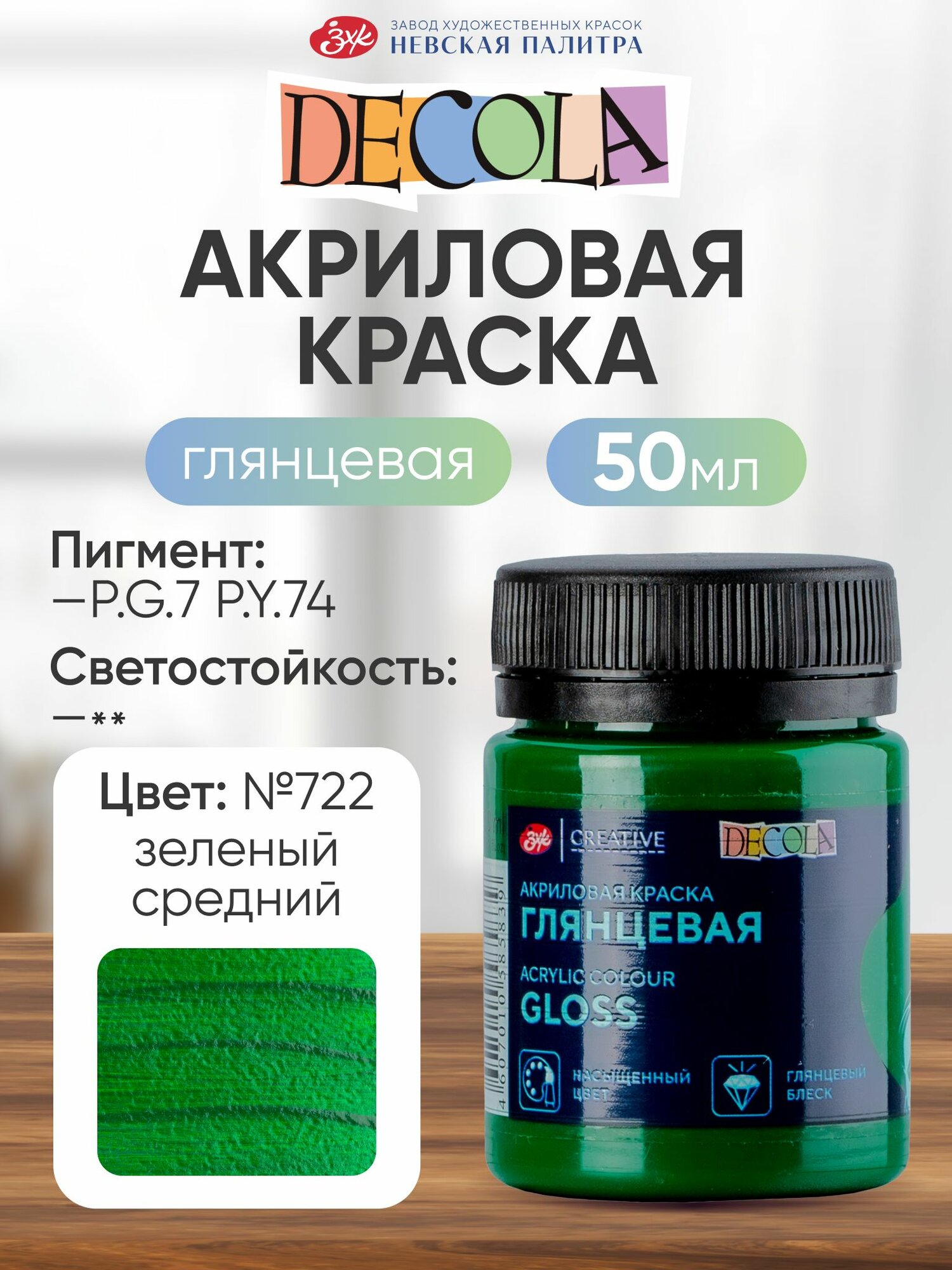 Акриловая краска для рисования DECOLA глянцевая 50 мл зеленая средняя