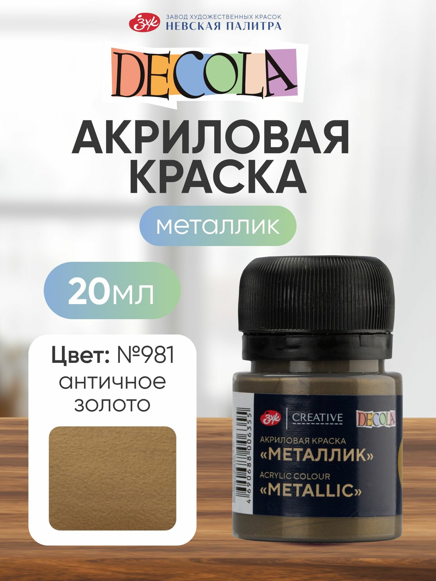 Акриловая краска для рисования металлик Decola античное золото 20 мл