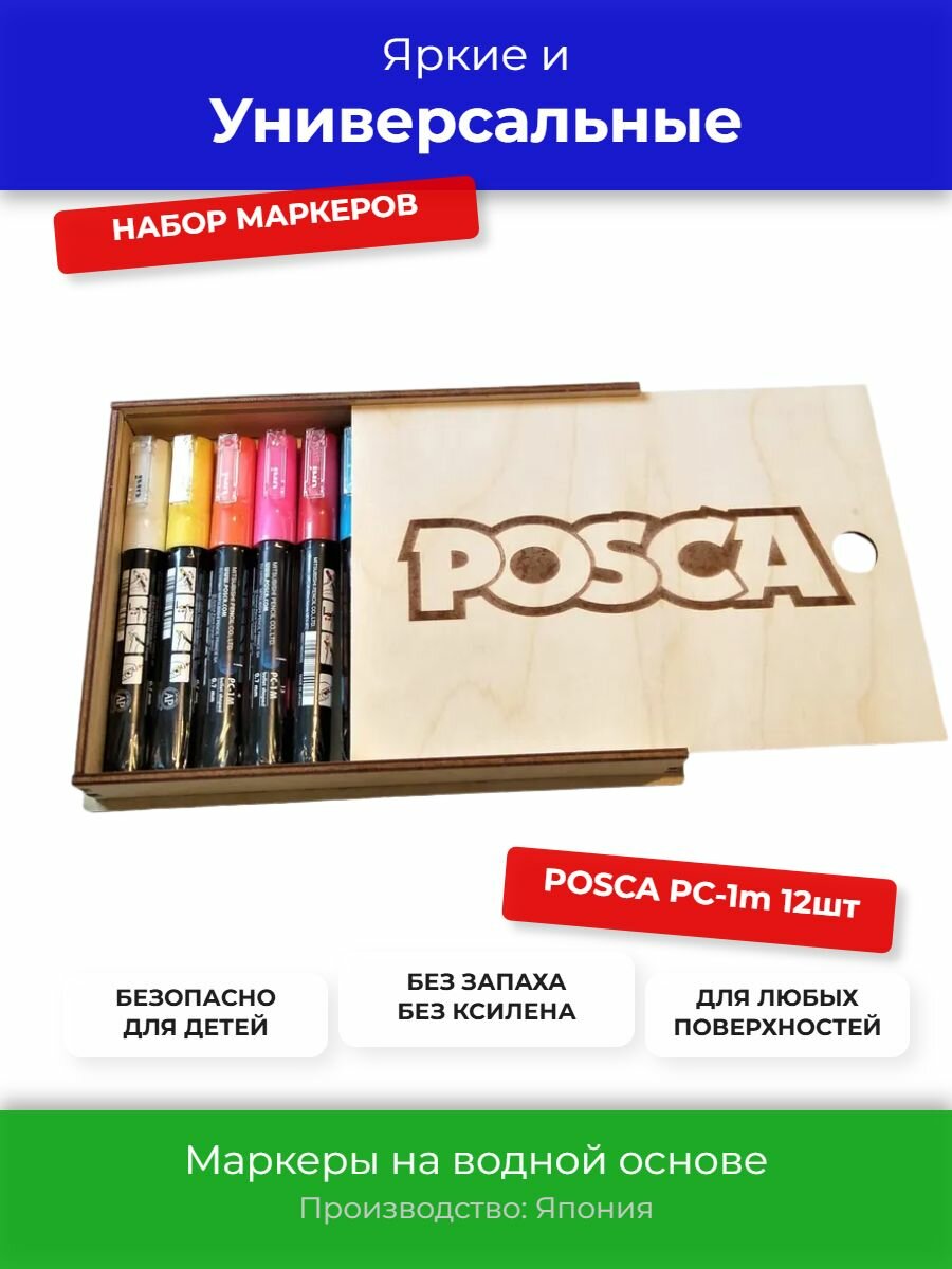 Набор маркеров POSCA PC-1m 12шт Япония