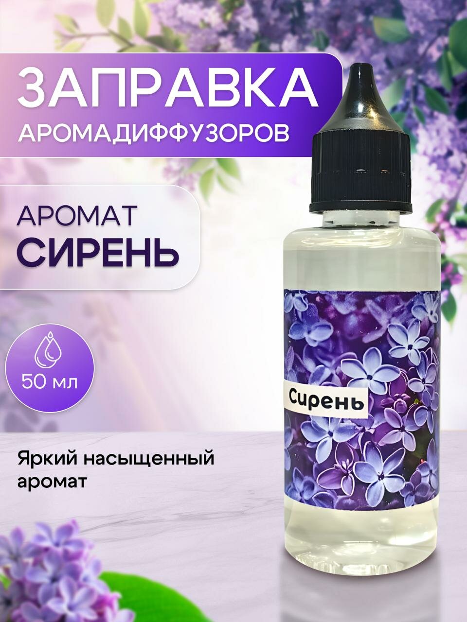 Сирень Заправка Ароматизатор 50 мл
