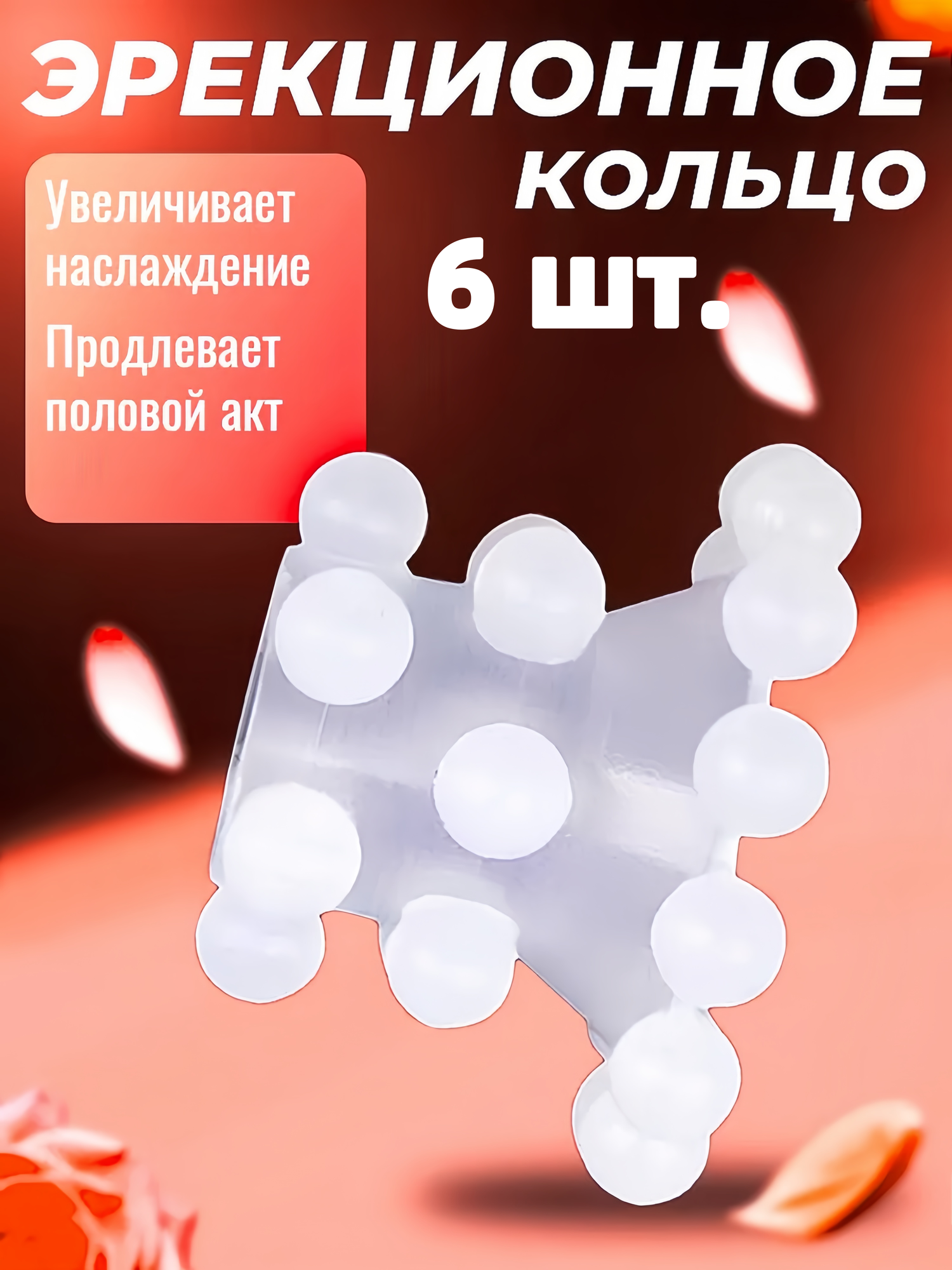 Эрекционное кольцо 6 шт.